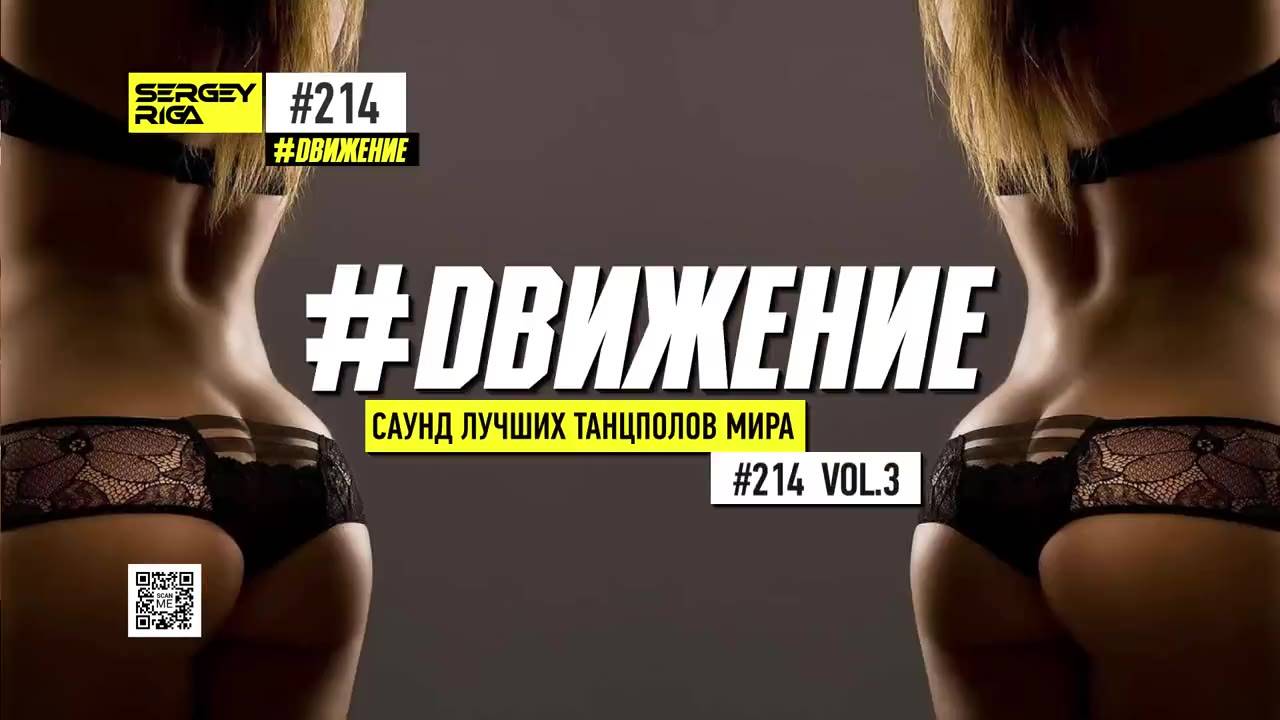 DJ RIGA #ДВИЖЕНИЕ 214-3