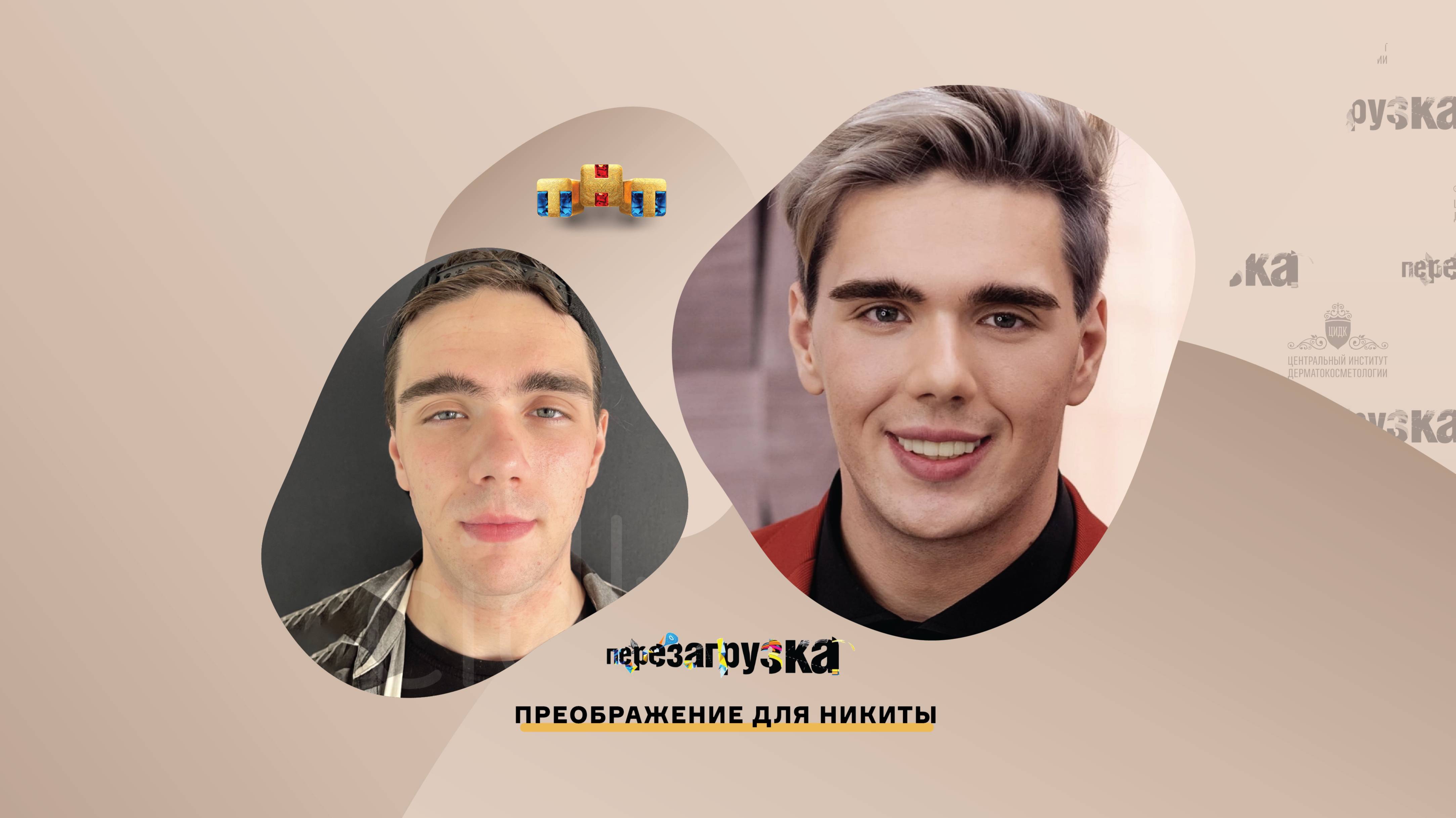 Мужчины тоже делают это! Перезагрузка для Никиты в ЦИДК