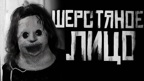 ШЕРСТЯНОЕ ЛИЦО. Страшные истории на ночь