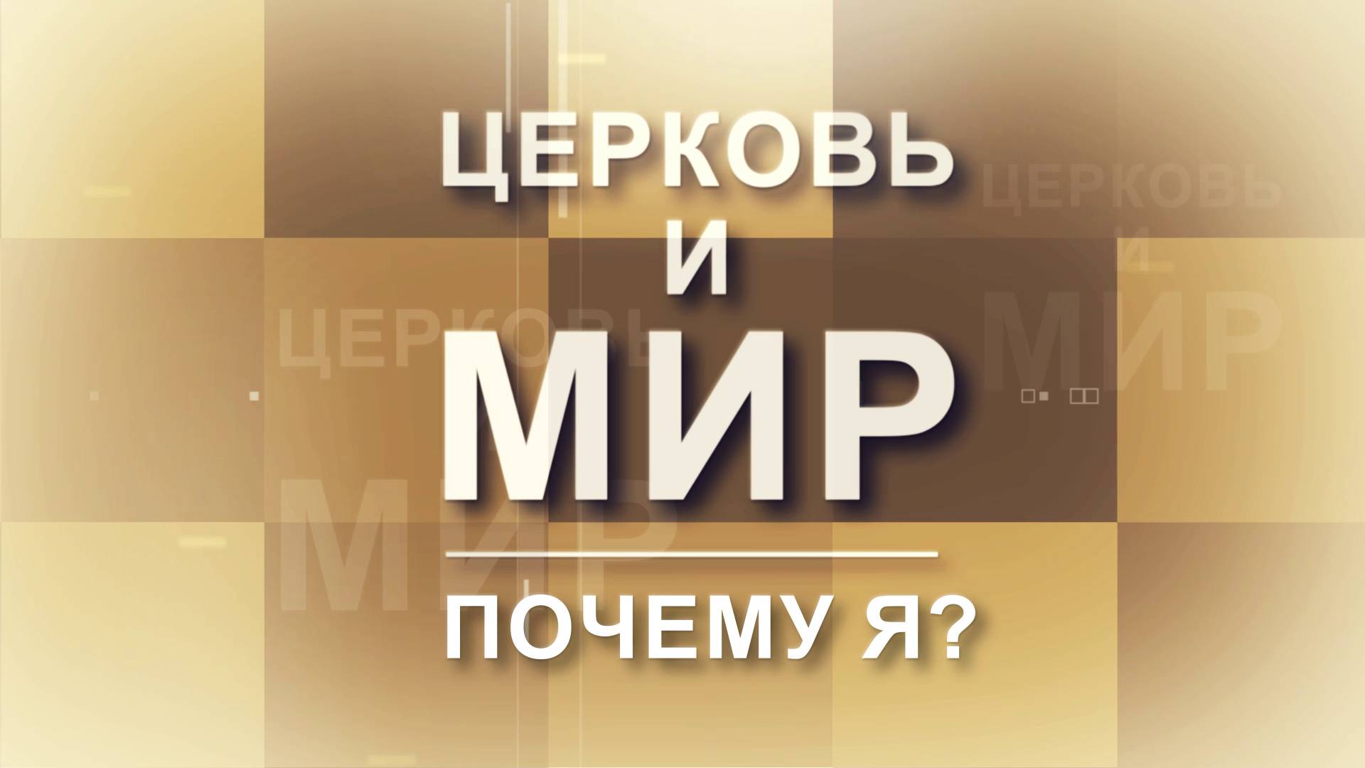 Церковь и Мир - Почему это случилось со мной?