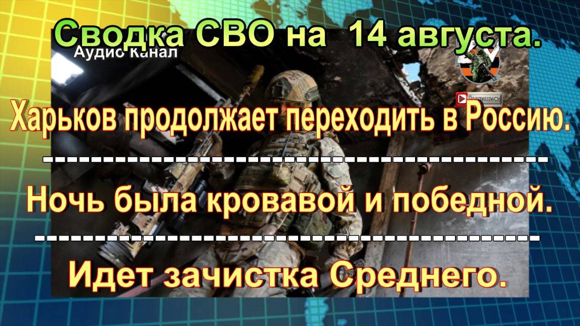 Сводка СВО на  14 августа. В боях за Январское «штурма» работали ножами