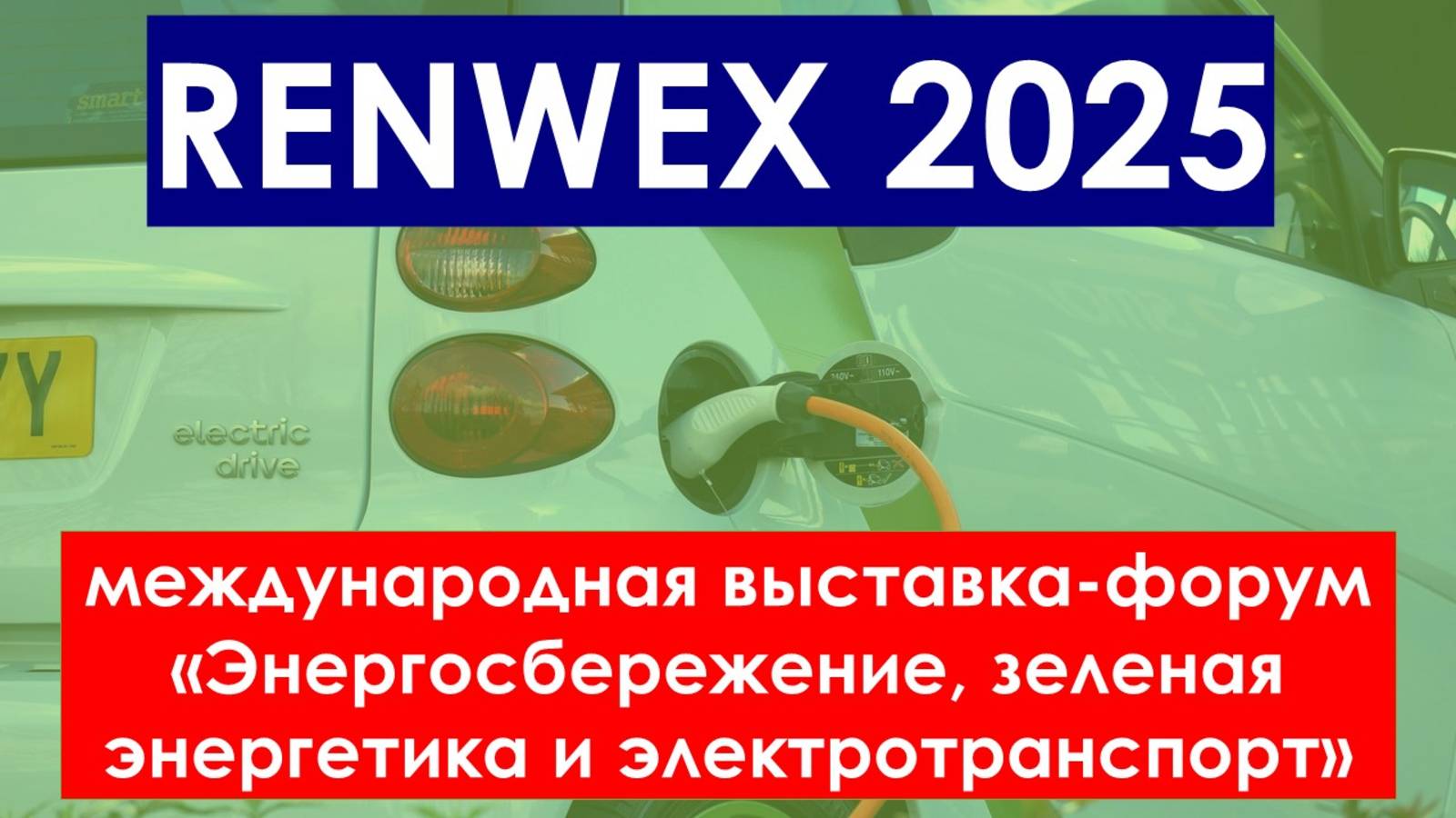 ⚡RENWEX 2025: международная выставка-форум «Энергосбережение, зеленая энергетика, электротранспорт»