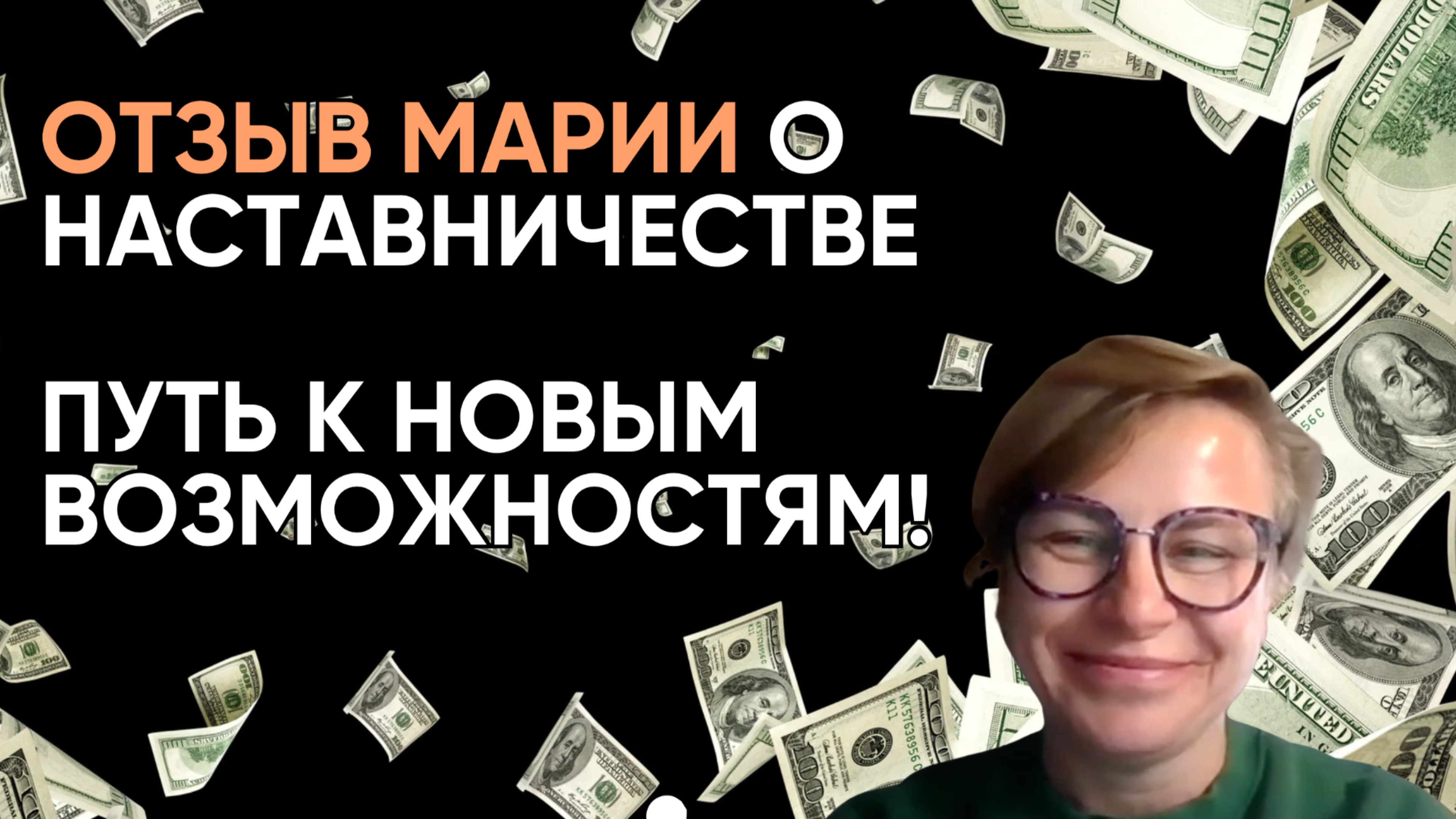 Отзыв Марии о наставничестве: путь к результату и новым возможностям