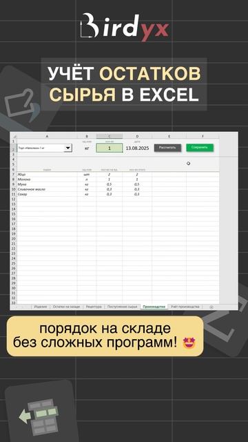 Учёт сырья за пару кликов в Excel #shorts #excel #автоматизация #эксель #бизнес