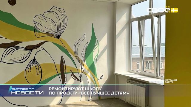 Экспресс новости на Своём от 14 августа 2025г. 16:30