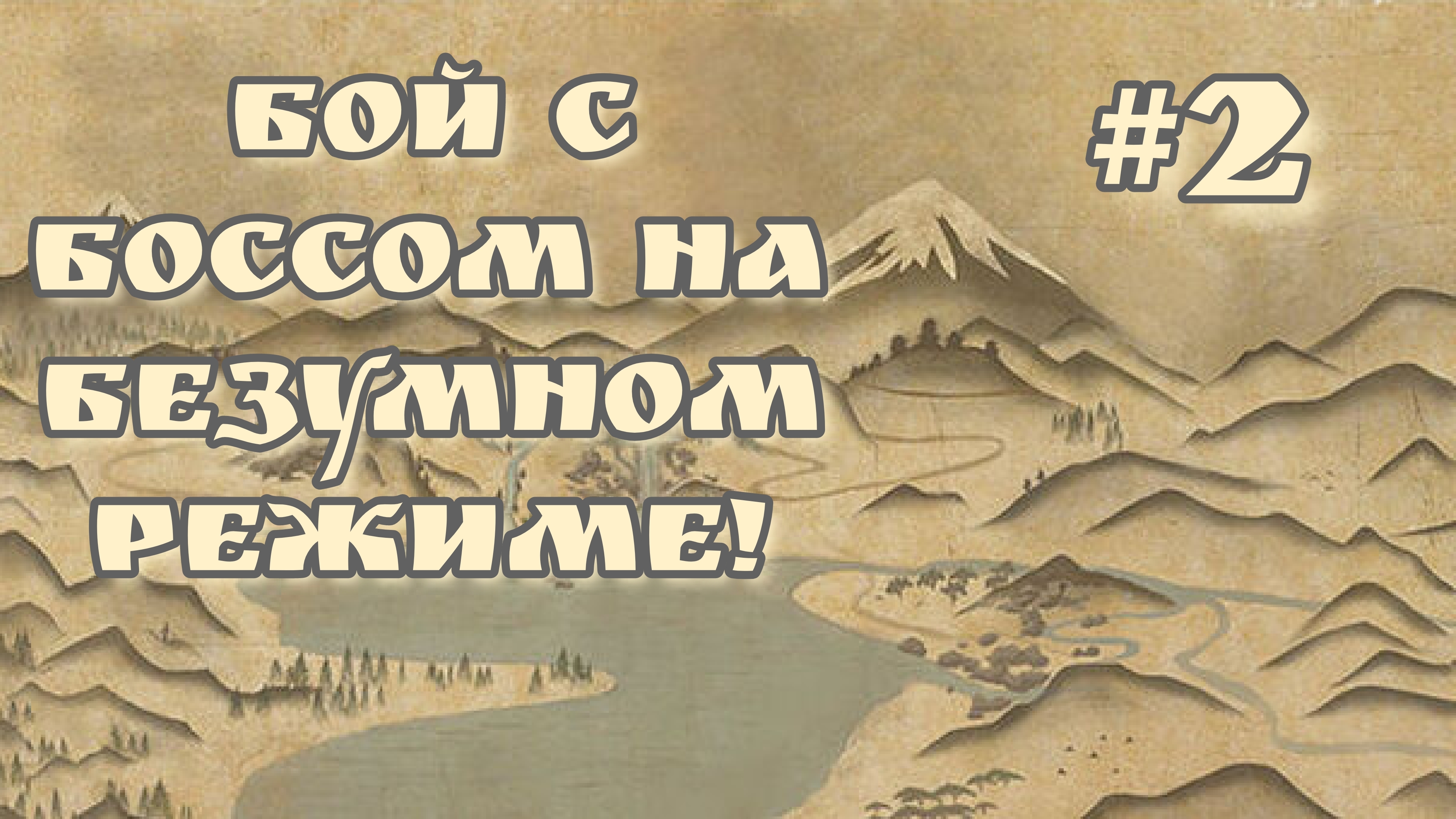 Прохождение взломанного Shadow fight 2 #2