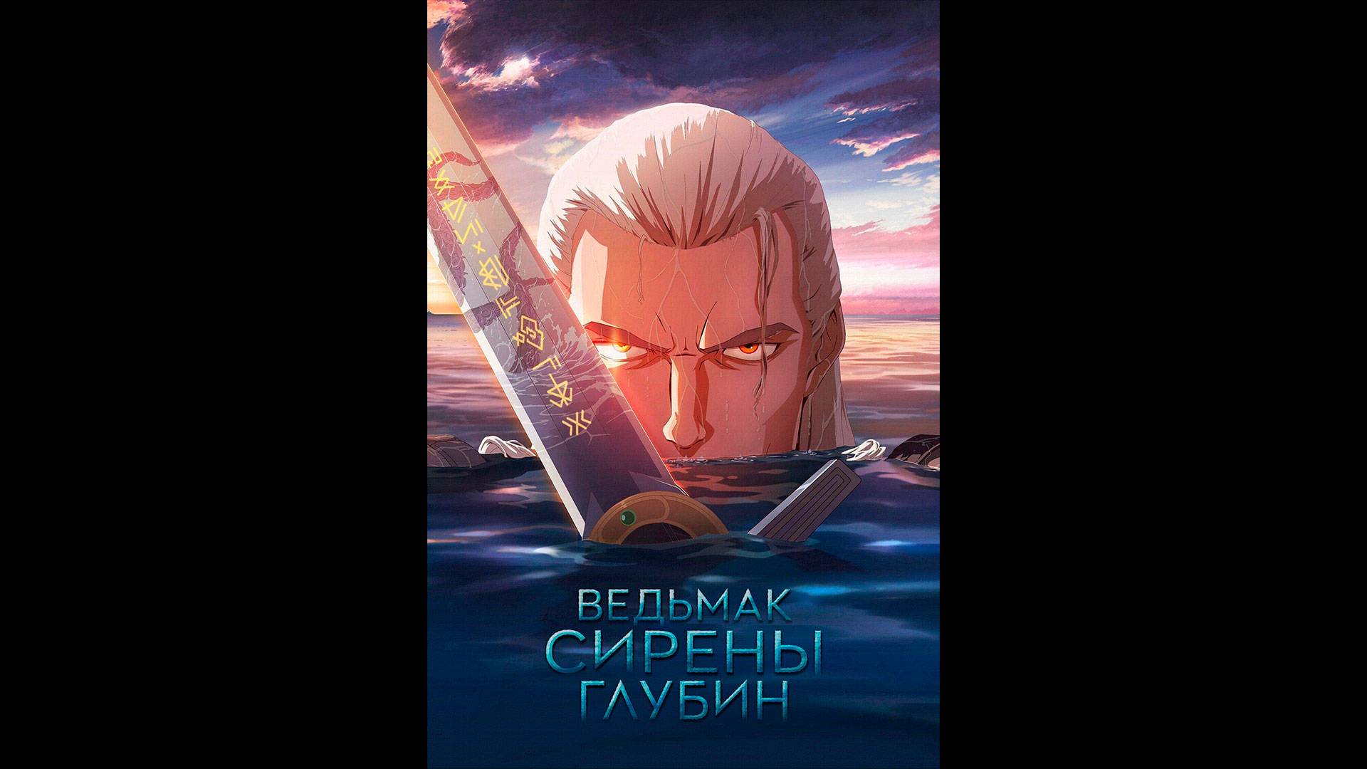 Ведьмак: Сирены глубин Русский трейлер