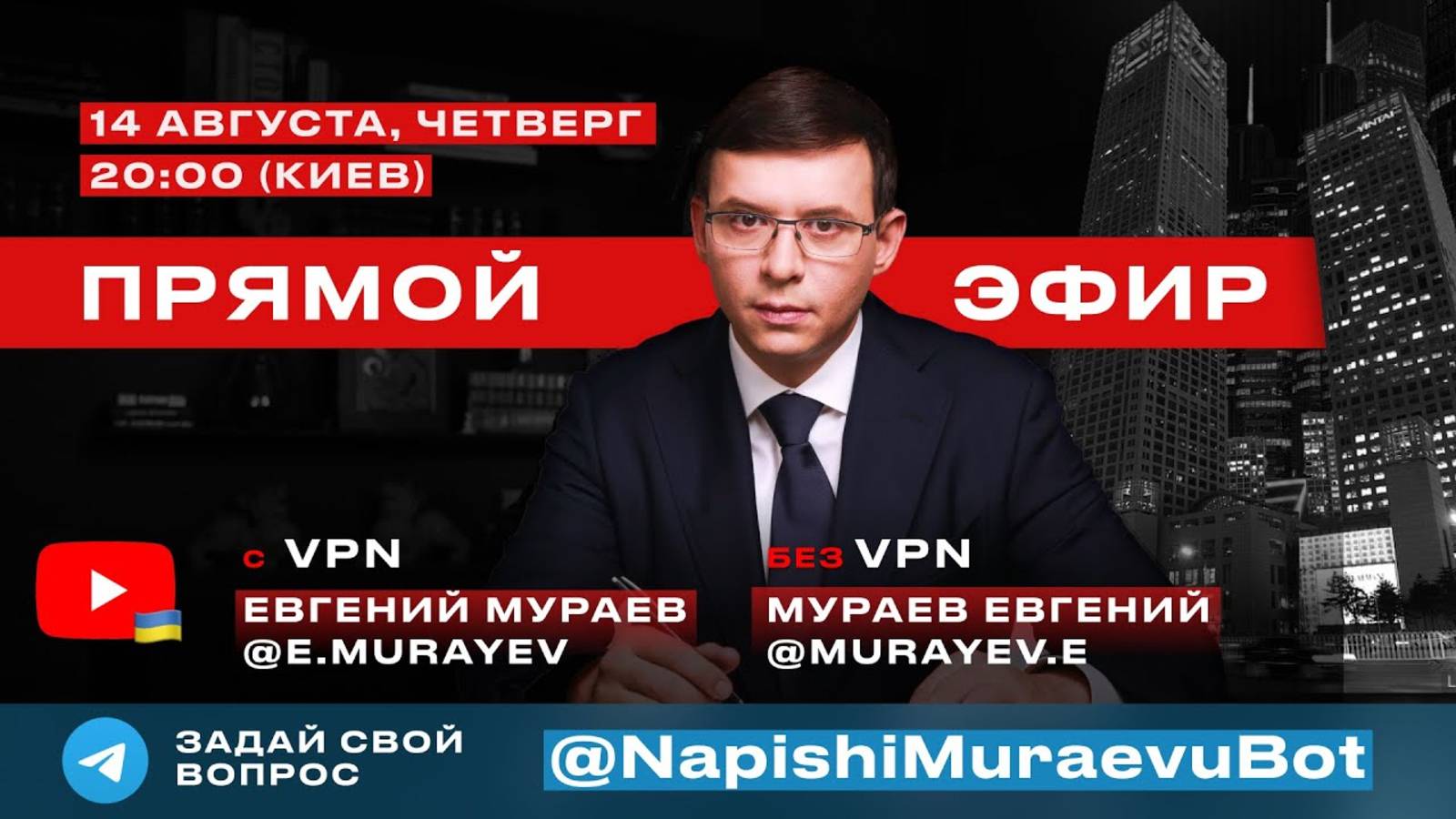 Прямой эфир с Евгением Мураевым | 14 августа 2025