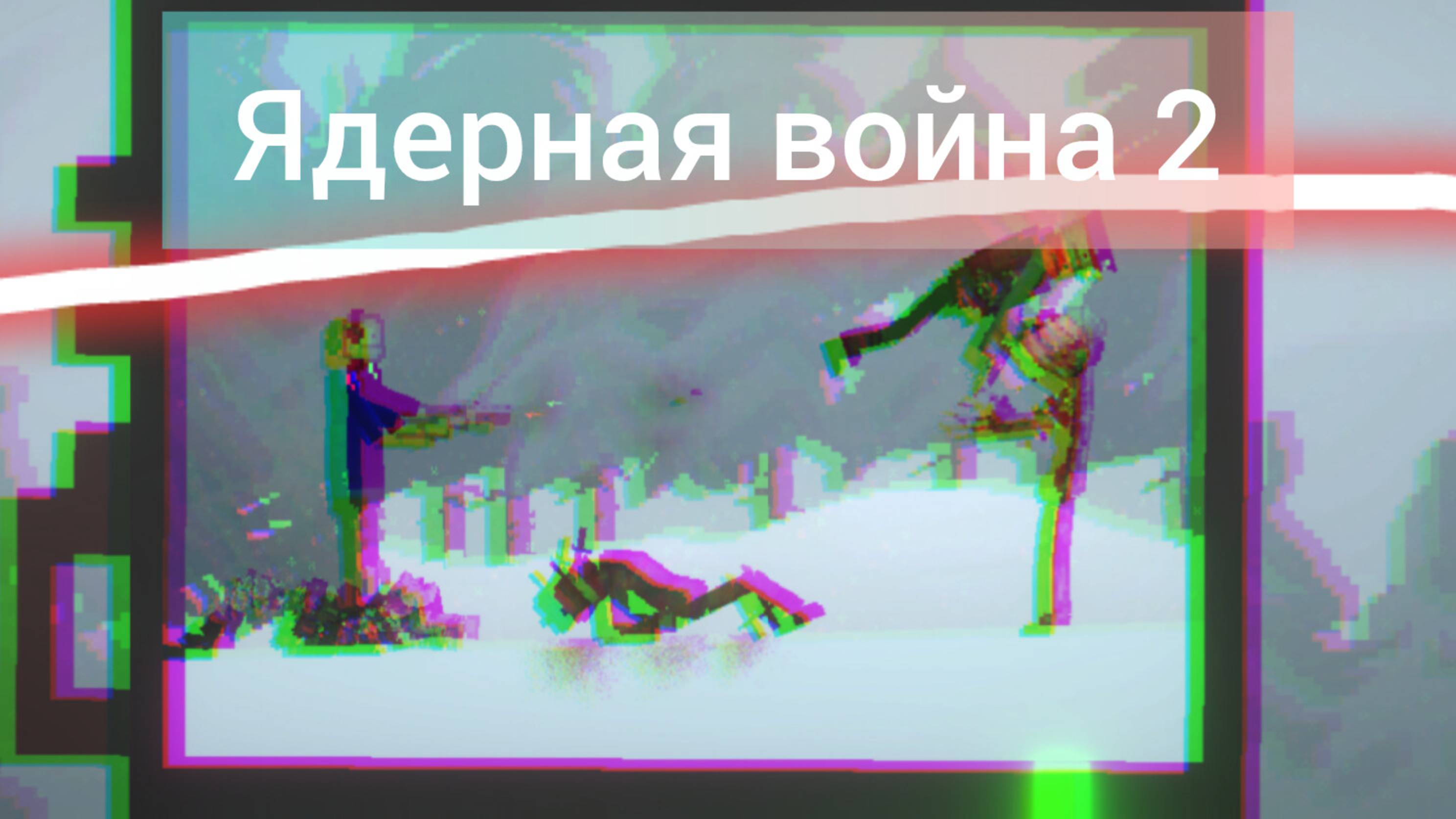 Ядерная война 2.1 сезон 4 серия.Максим против наёмников