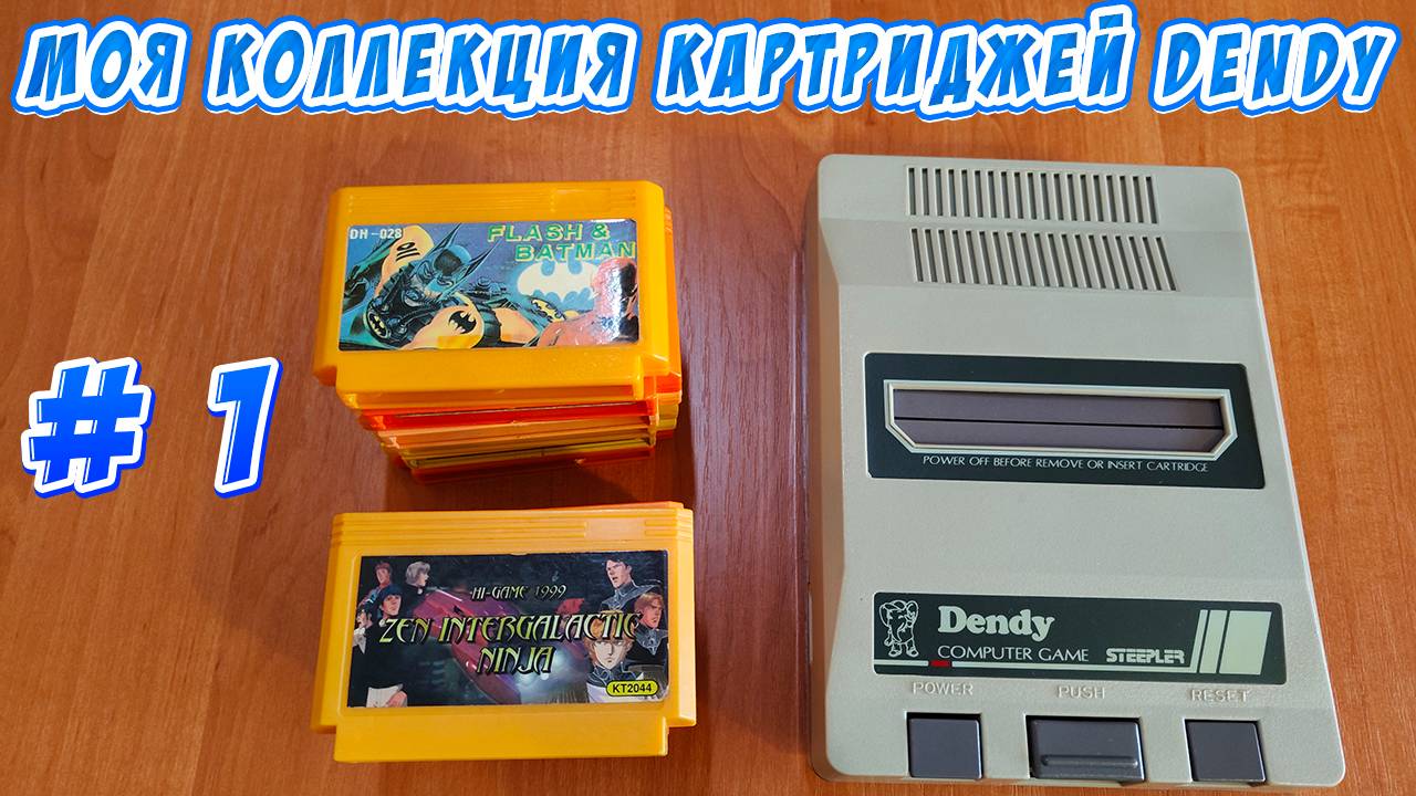 Моя коллекция картриджей Dendy. Одноигровки, часть 1