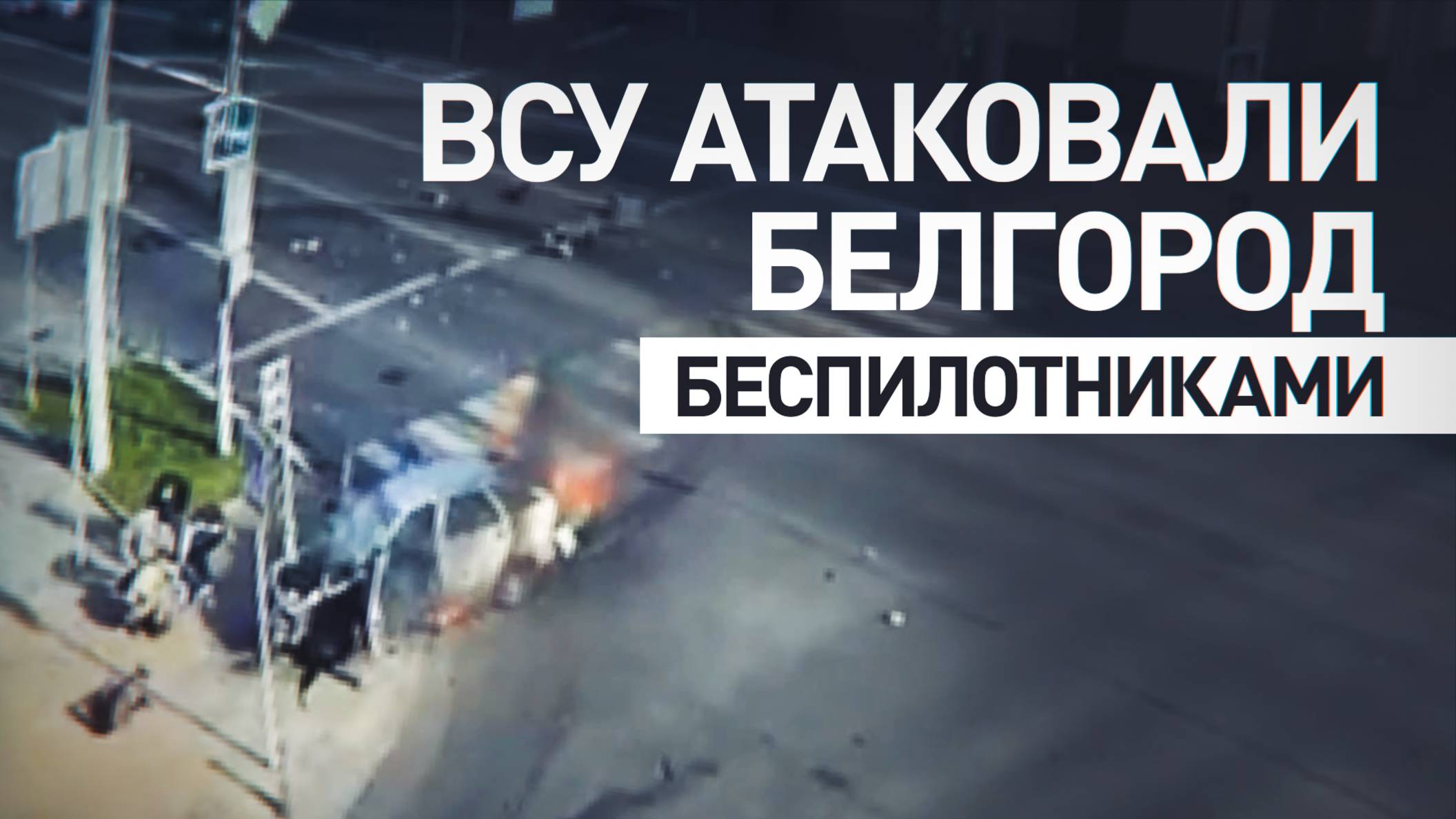 Украинские беспилотники ударили по автомобилю в центре Белгорода