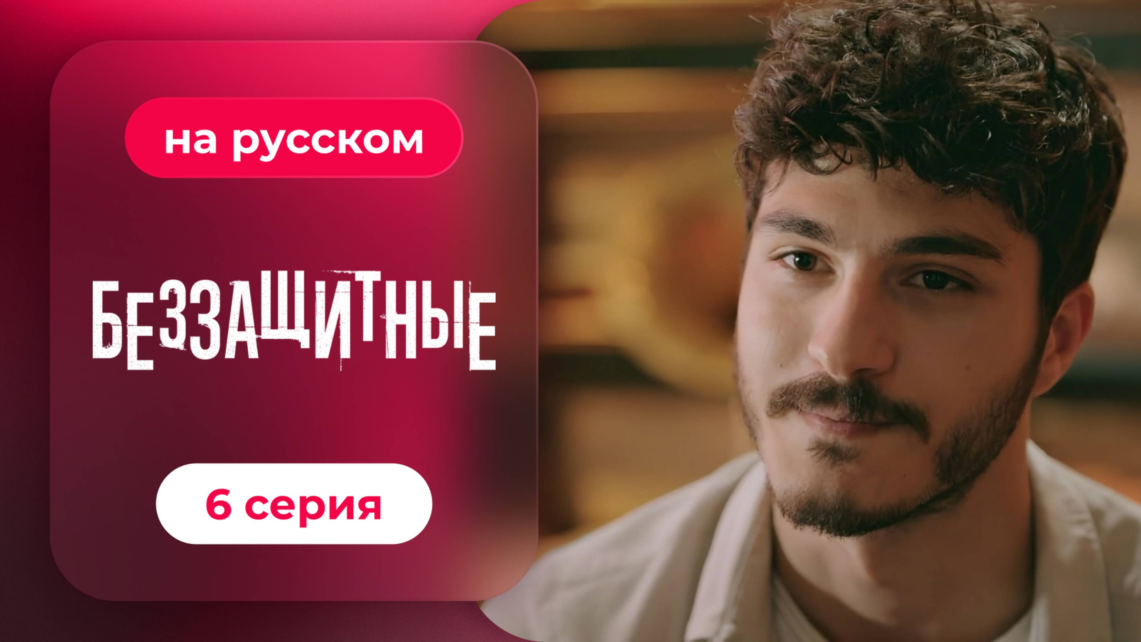 Беззащитные | 6 серия (русская озвучка)