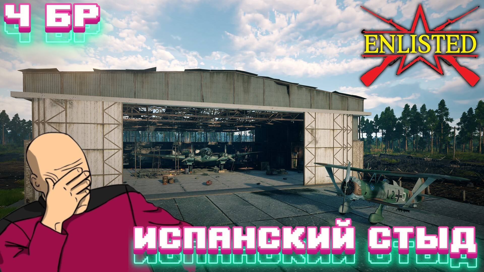 Enlisted - 4 БР Аэродром Запад (Вторжение) Вторжение в Нормандию (Без комментариев)
