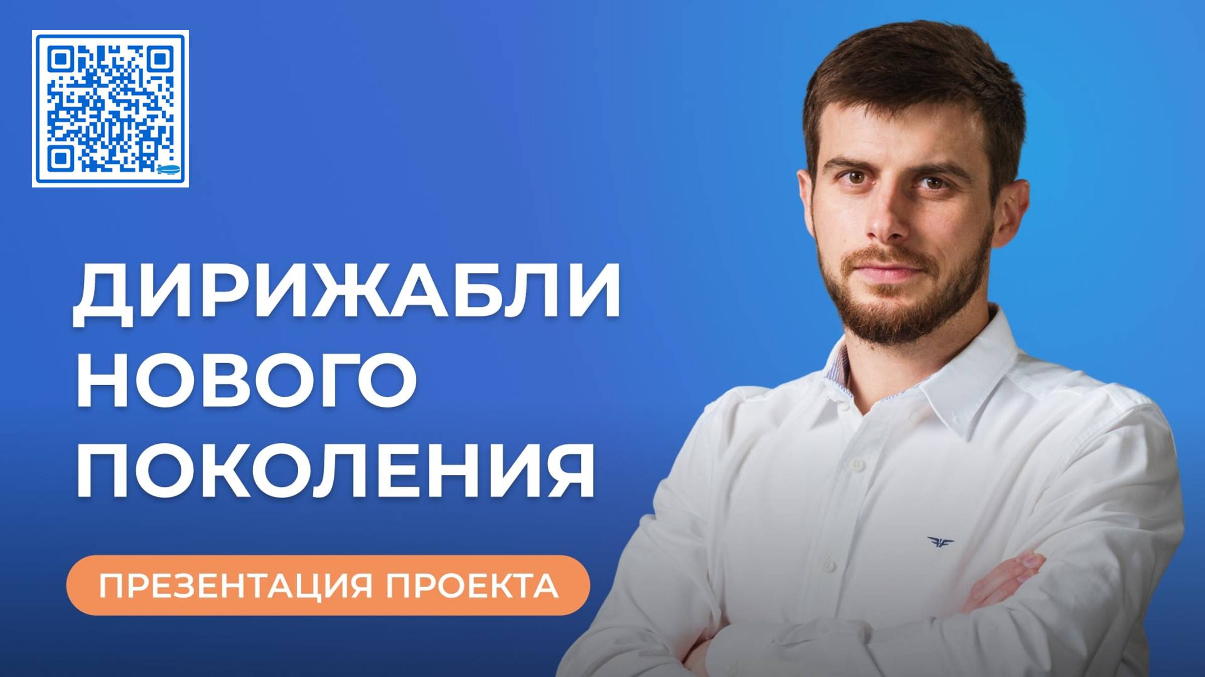 «Дирижабли нового поколения»: возможности для инвесторов и партнёров | ВЕБИНАР
