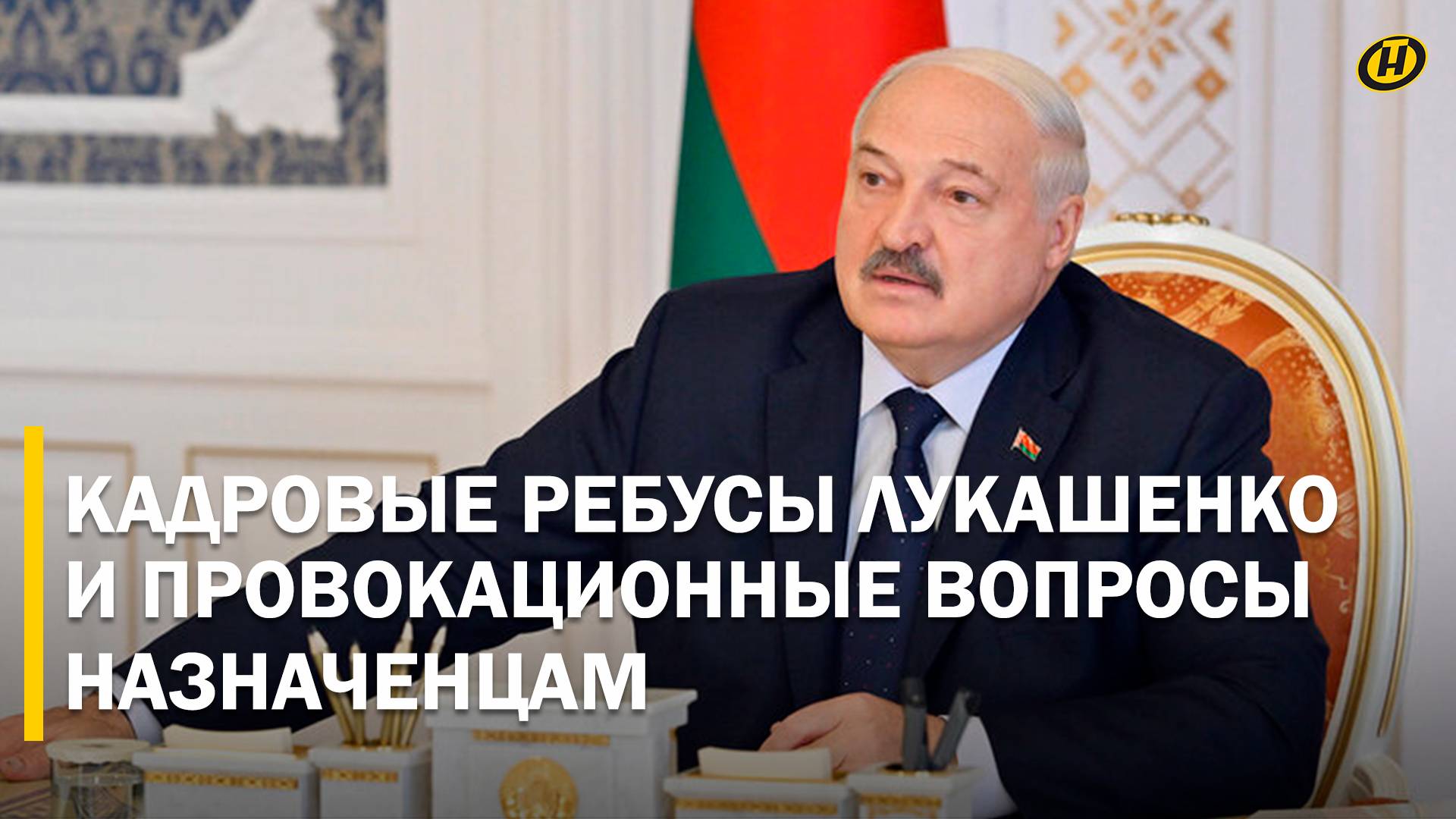 ОЗНАКОМИЛСЯ – ПЛОХОВАТО МНЕ СТАЛО. Чему Лукашенко удивился, но не сильно/ Кадровые перестановки