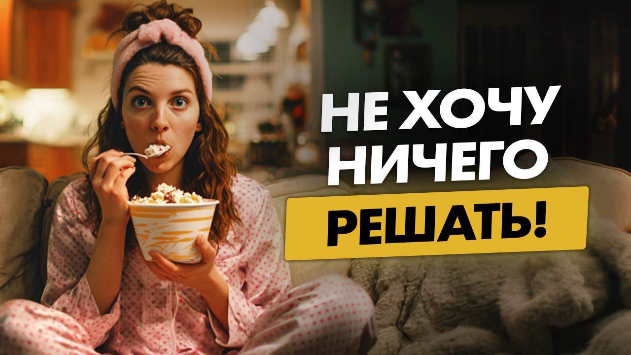 Я хочу убежать от проблем, а не решать их! / Как детская модель поведения тормозит наше развитие?