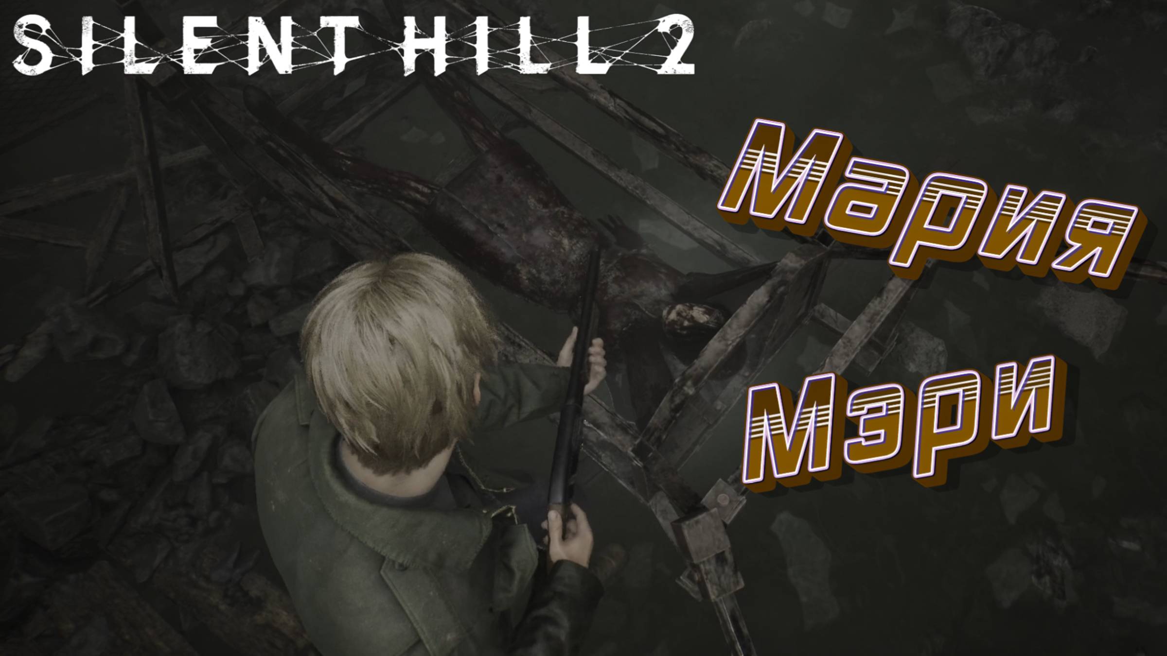СТРИМ-МАРИЯ/МЭРИ🎮Silent Hill 2 «Финал»