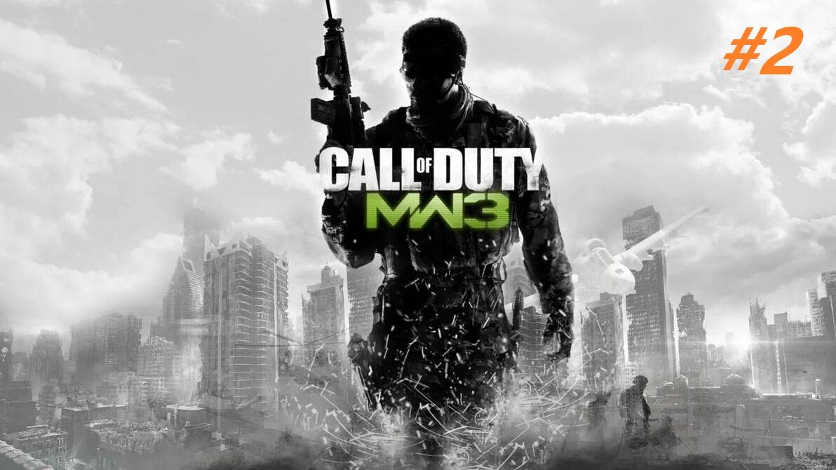 Прохождение игры Call of Duty Modern Warfare 3 (2011г). Прохождение #2.
