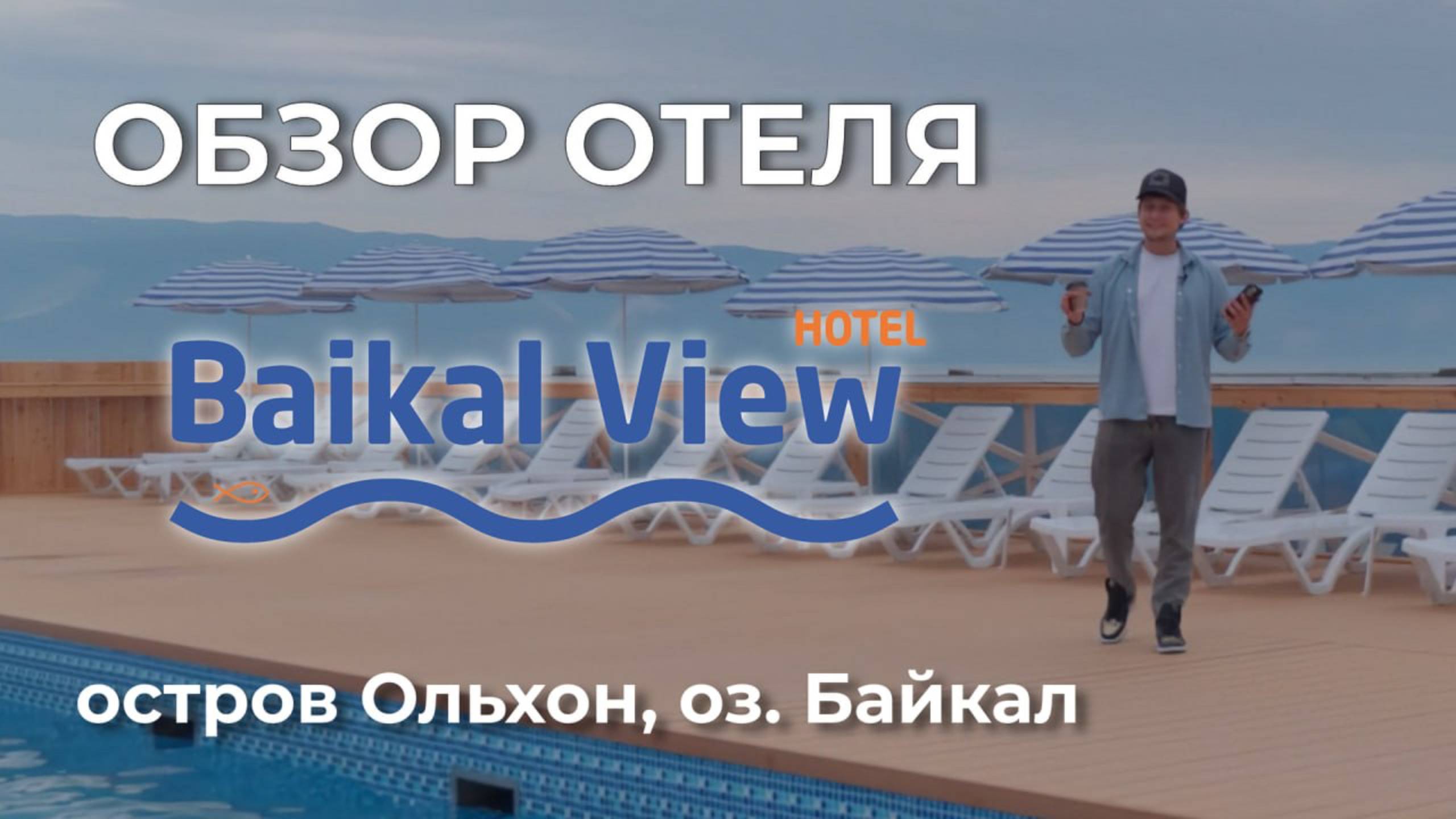 Команда #RusakovTeam с обзором отеля BaikalView на острове Ольхон в сердце озера Байкала