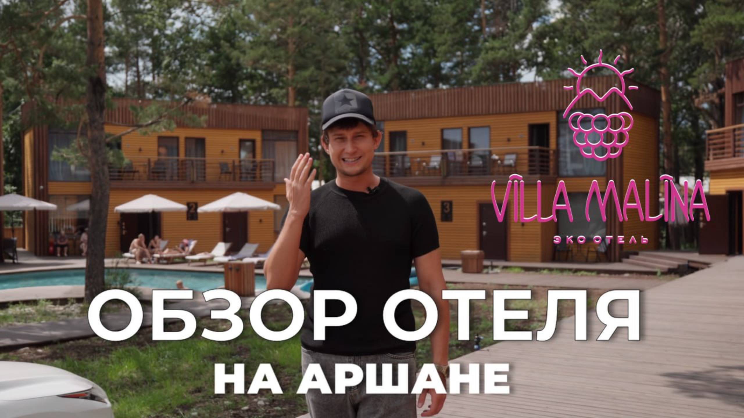 Команда #RusakovTeam с обзором отеля Villa Malina на Аршане у подножья Саянских гор