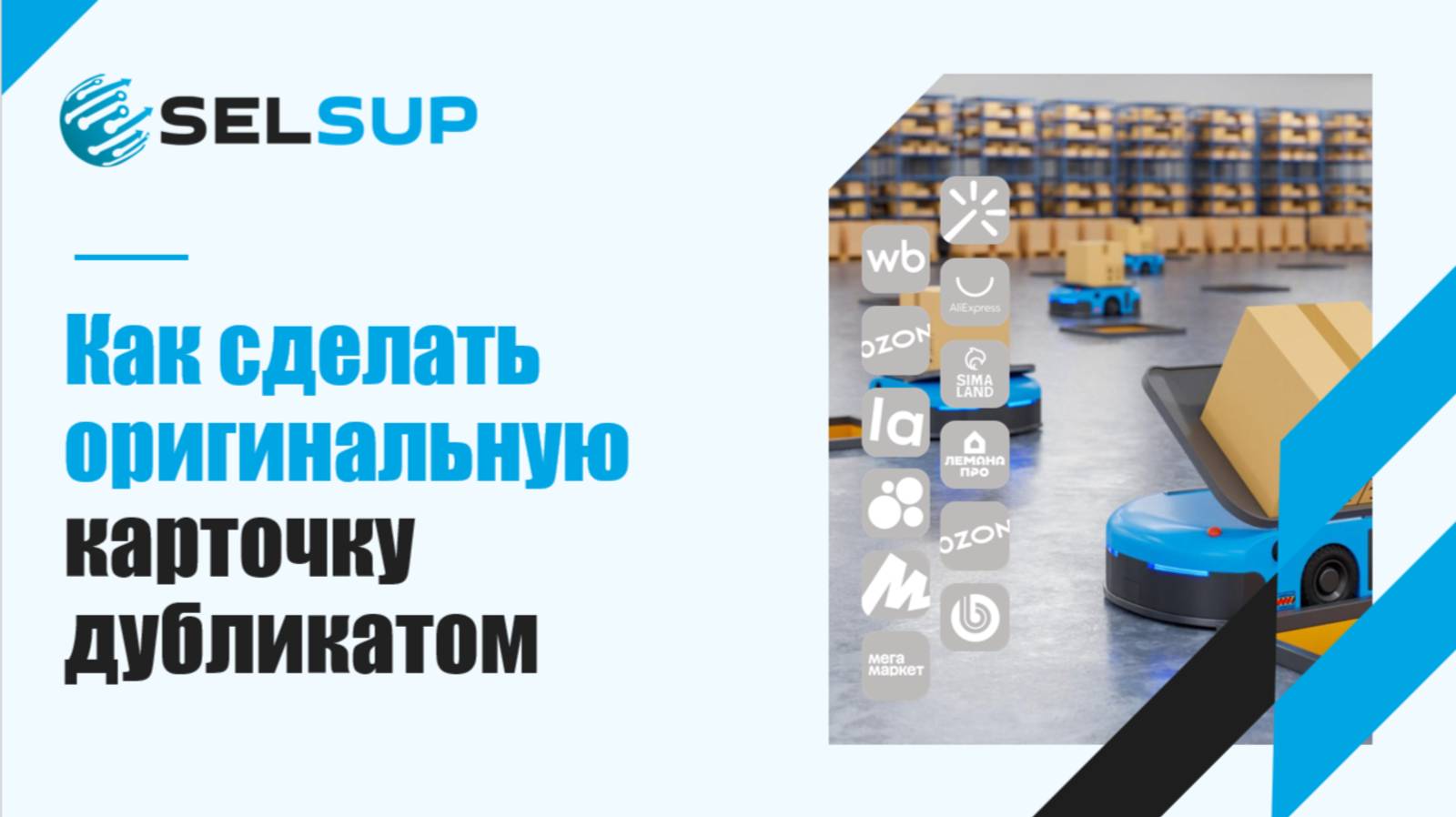 Как сделать оригинальную карточку дубликатом