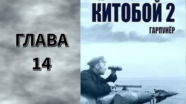 Китобой 2. Главы 14 - 20.