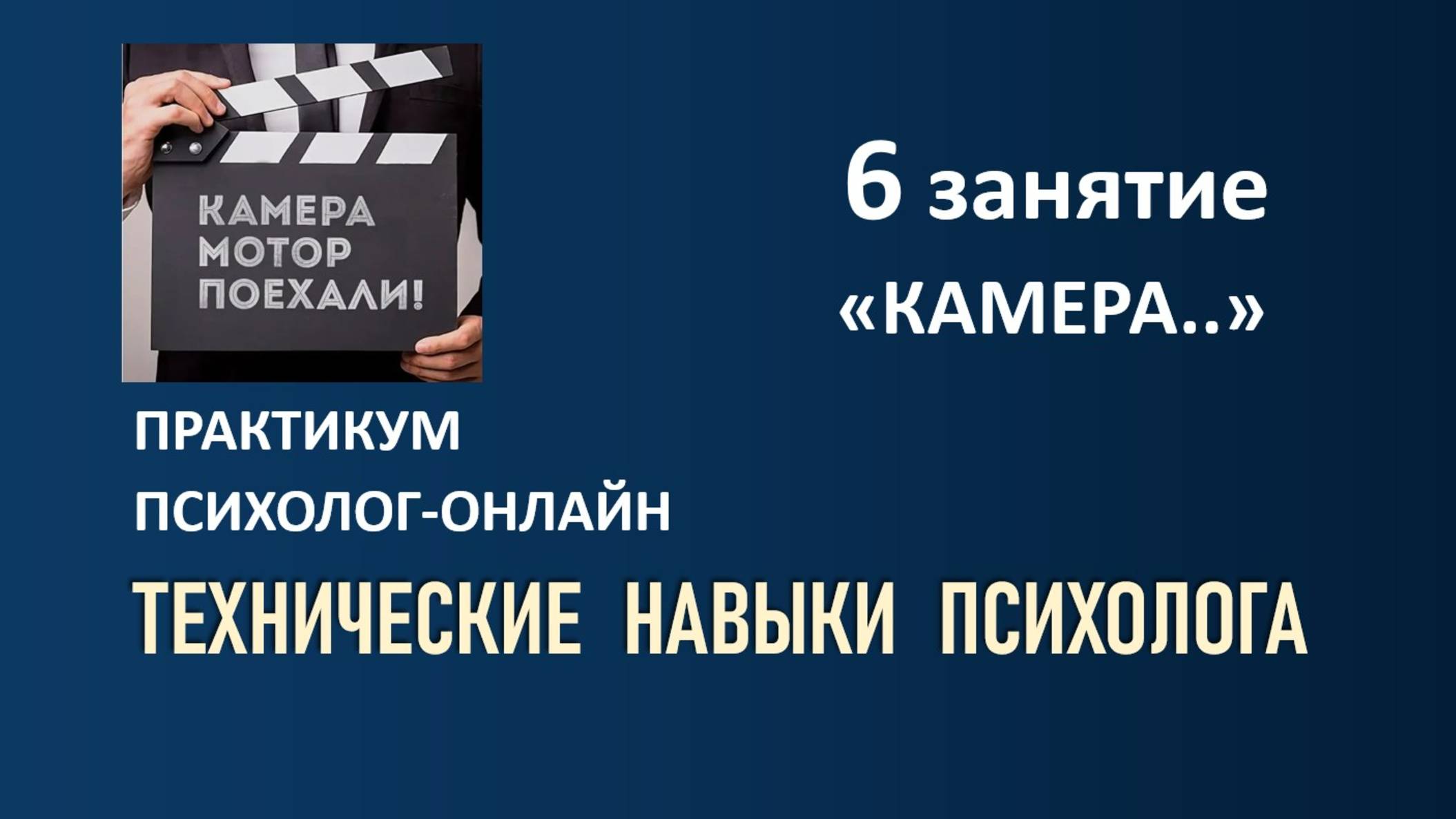 6 занятие КАМЕРА 14.08 ПРАКТИКУМ "ПСИХОЛГ-ОНЛАЙН"