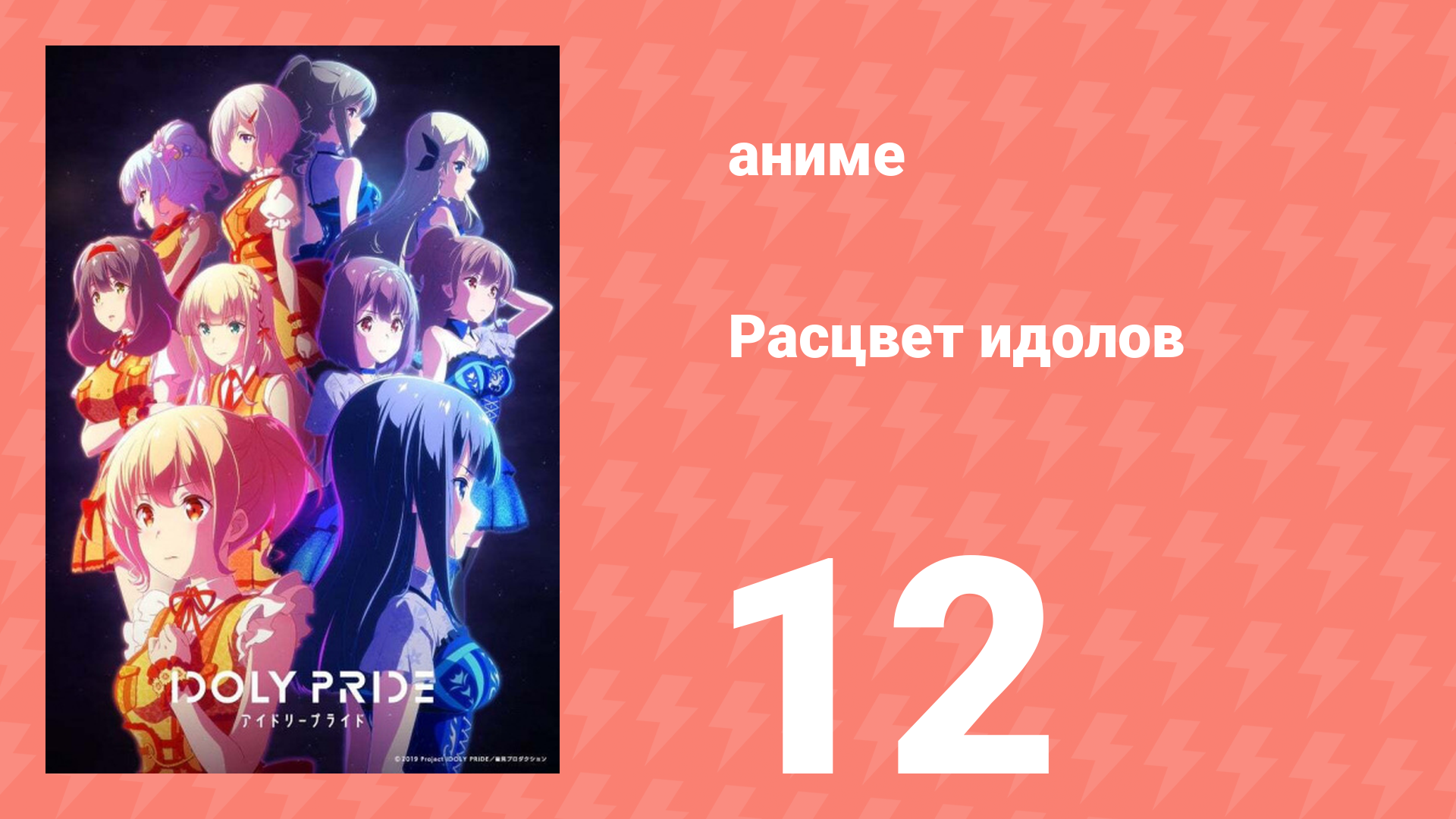 Расцвет идолов 12 серия (аниме-сериал, 2021)
