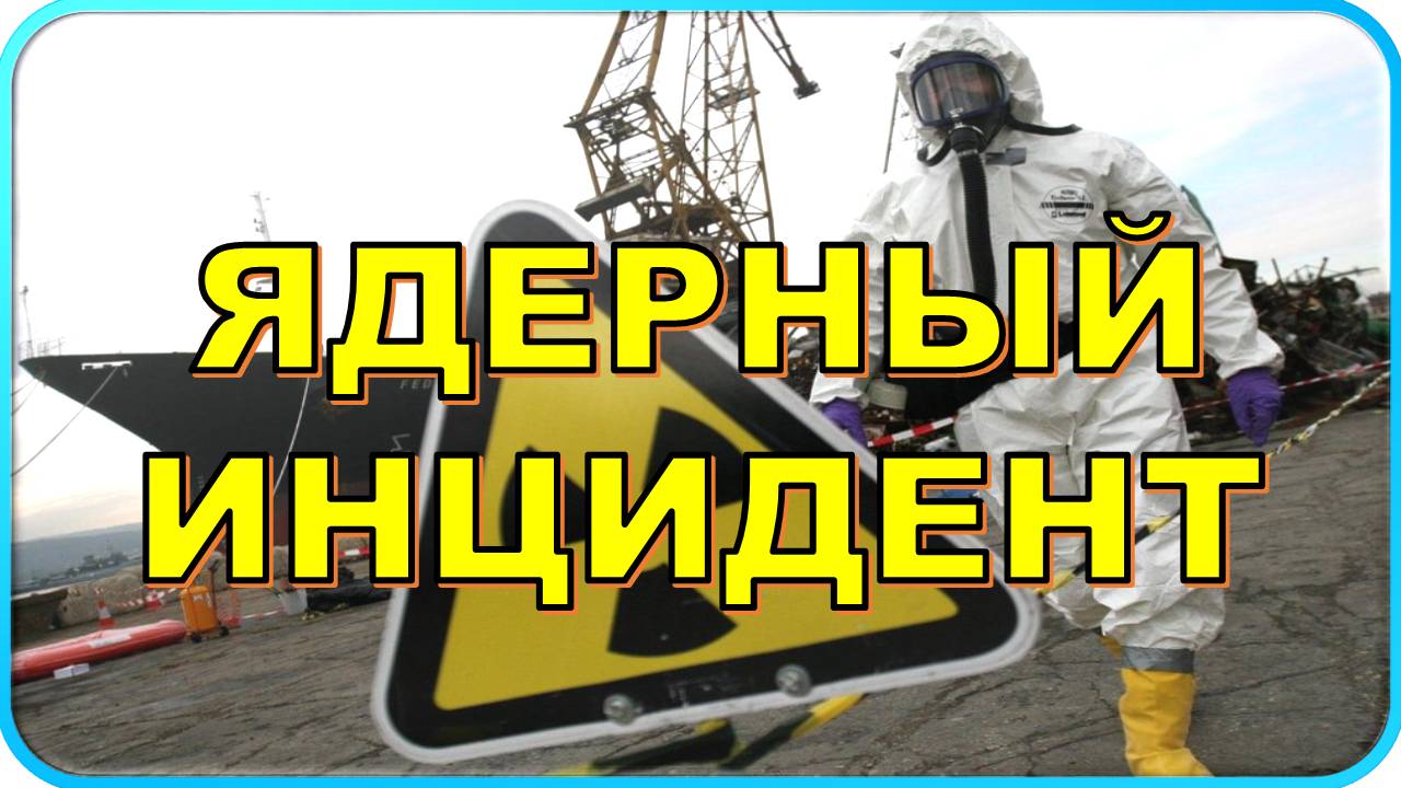 ☢ Ядерный инцидент в Шотландии: что произошло на базе Клайд? ☢