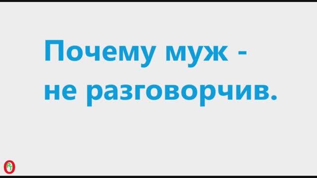 Почему муж не разговорчив. Виде 660.