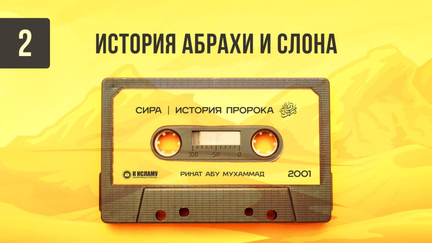 2. История Абрахи и слона. Период до рождения Пророка ﷺ | Сира. Ринат Абу Мухаммад