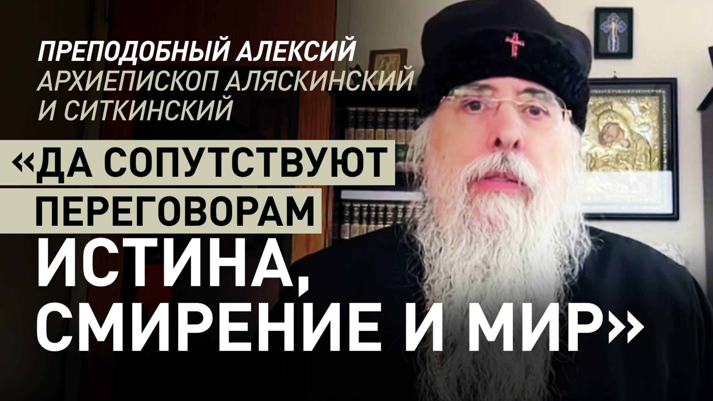 На Аляске США и Россия встретятся как соседи, которые научились жить бок о бок — архиепископ Алексий