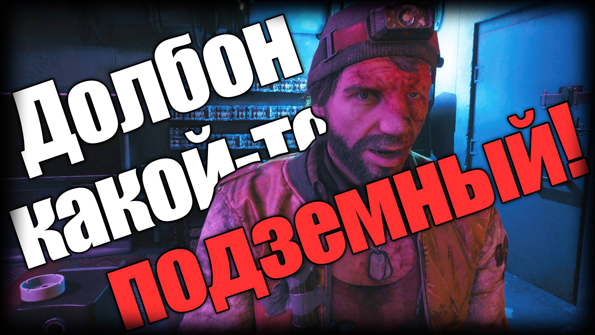 Dead Island 2 ► Долбон какой-то подземный! ► | Ep.11 |