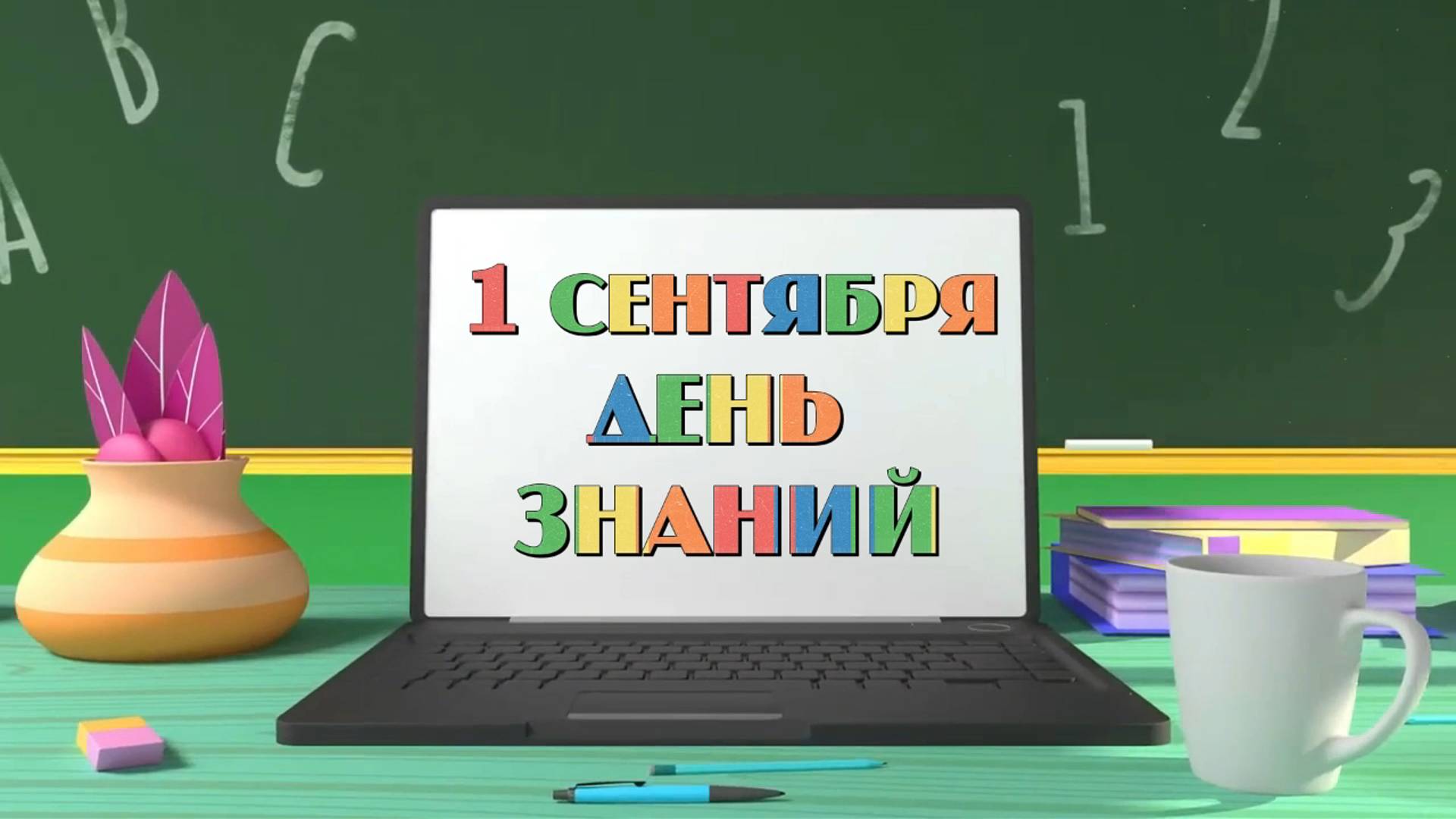 Детский весёлый футаж // День знаний
