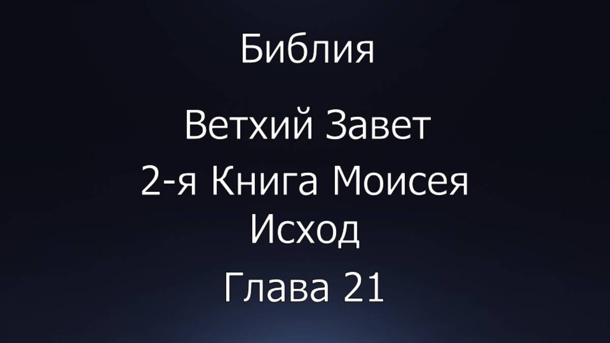 Библия. Ветхий Завет. 2-я Книга Моисея Исход, глава 21.
