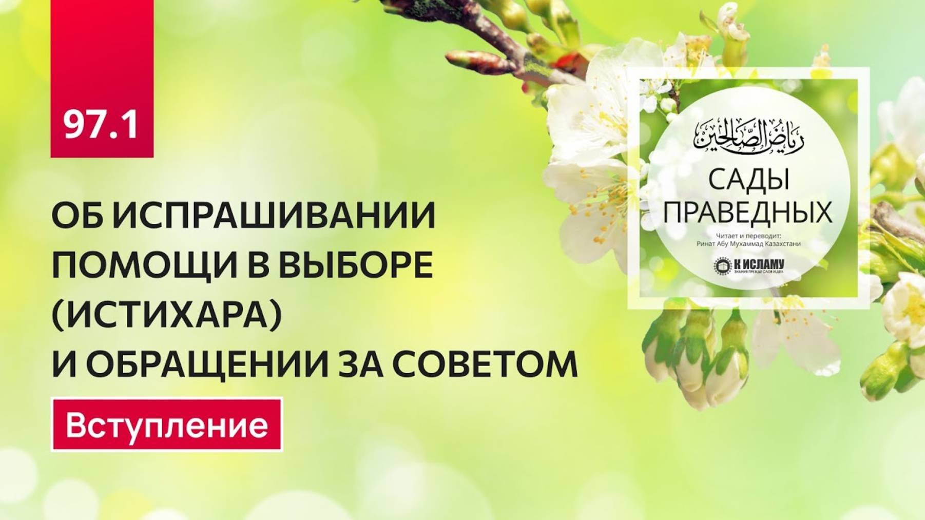 97.1 Сады праведных. ОБ ИСПРАШИВАНИИ ПОМОЩИ В ВЫБОРЕ (ИСТИХАРА) И ОБРАЩЕНИИ ЗА СОВЕТОМ. Вступление