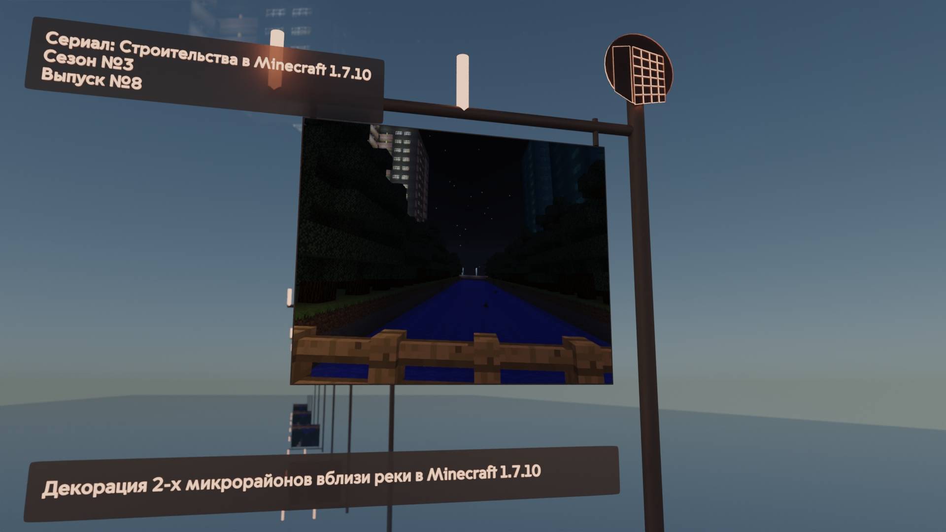 ДЕКОРАЦИЯ 2-Х МИКРОРАЙОНОВ ВБЛИЗИ РЕКИ В MINECRAFT 1.7.10