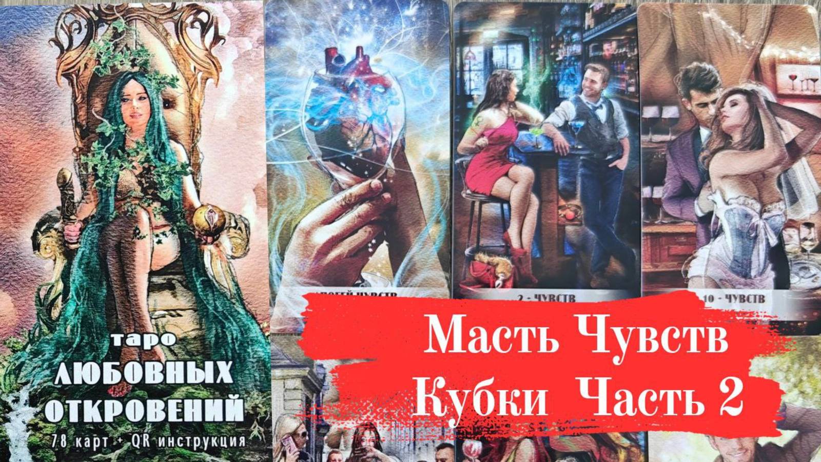 ТАРО ЛЮБОВНЫХ ОТКРОВЕНИЙ Часть 2 Масть Чувств  (КУБКИ)