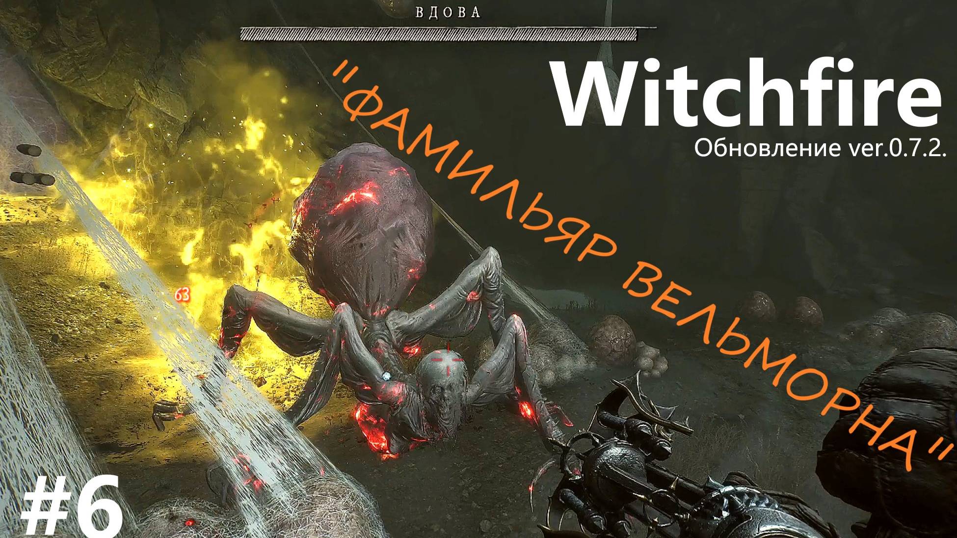 Witchfire/Вичфаер/"ФАМИЛЬЯР ВЕЛЬМОРНА/КАНАЛИЗАЦИЯ"/#6