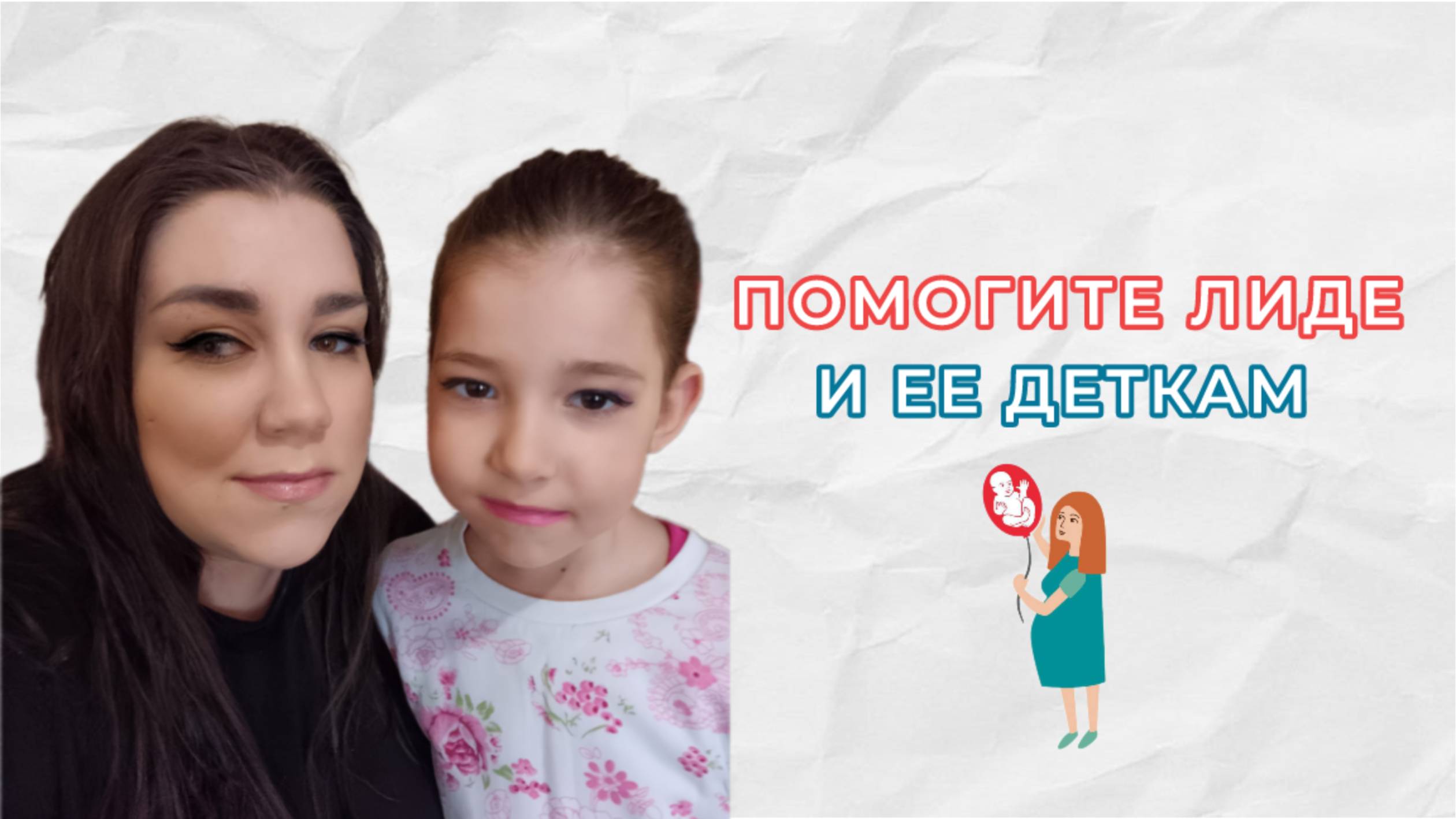 Нерожденные Живые - Поможем Лиде и ее деткам