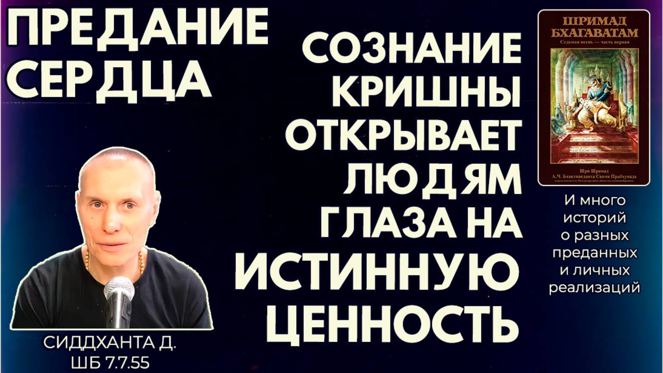 Сознание Кришны открывает людям глаза на истинную ценность жизни. Часть 1. Сиддханта д. ШБ 7.7.55