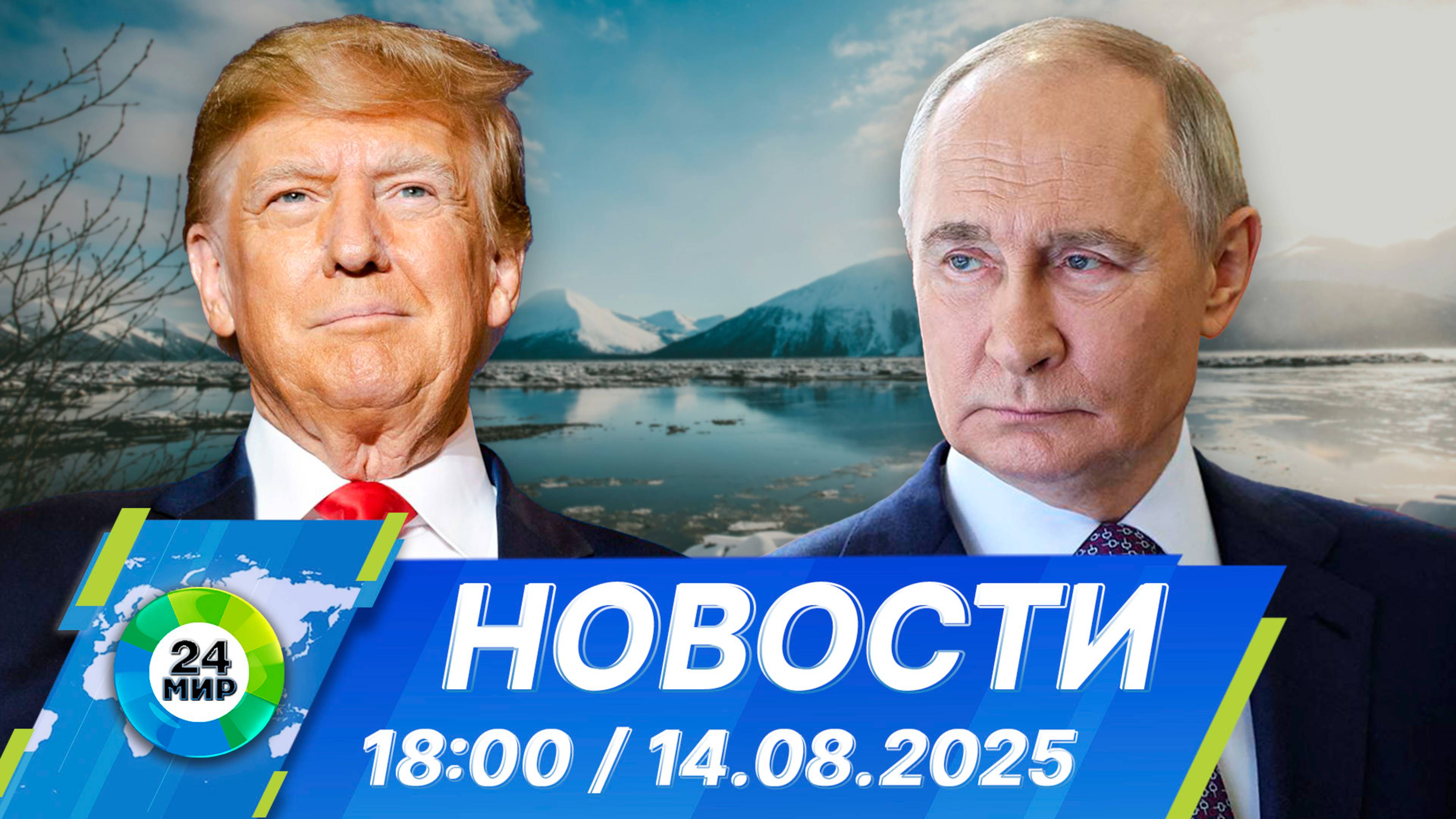 Новости 18:00 от 14.08.2025