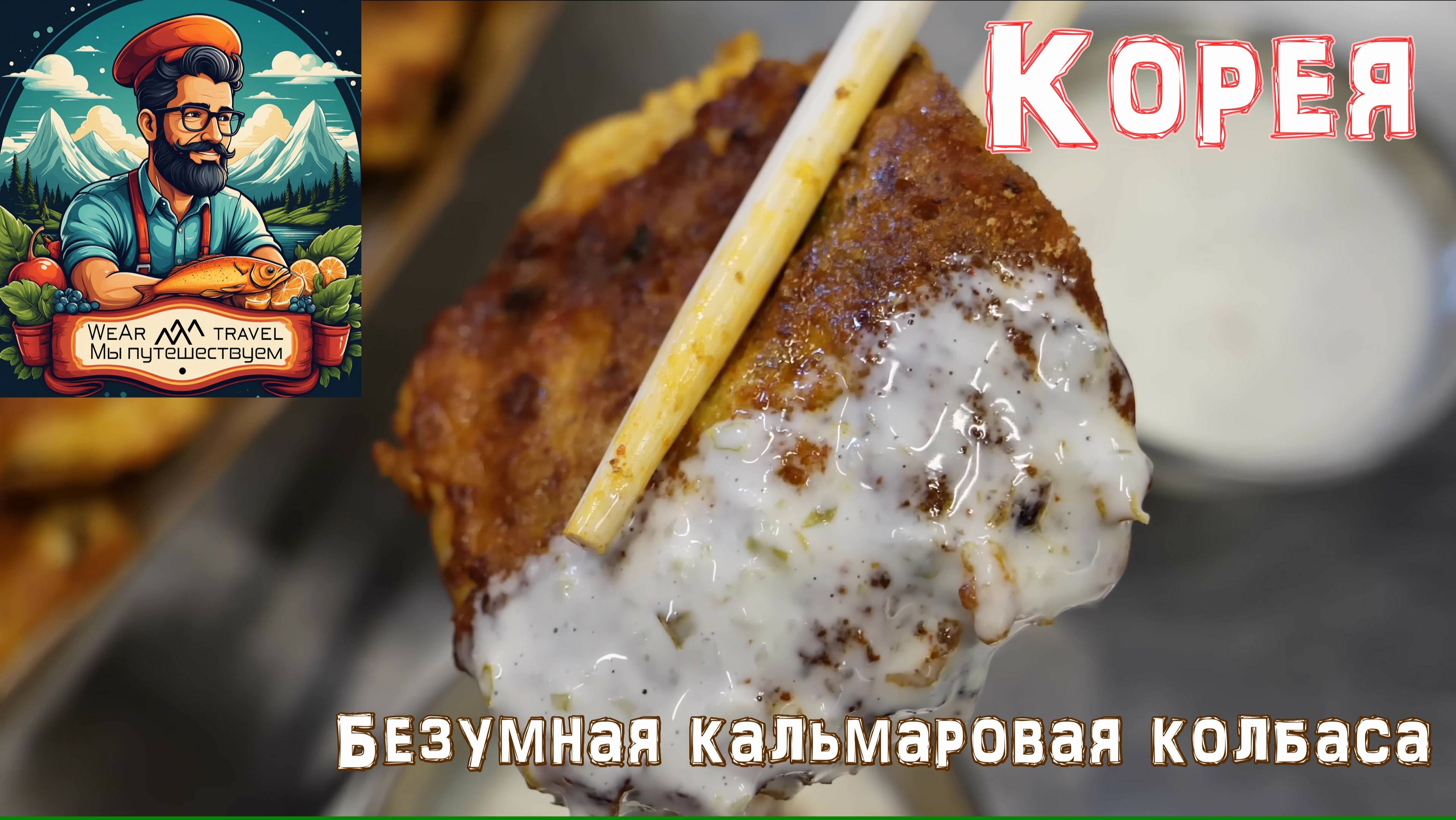 Эта безумная кальмаровая колбаса в Корее раскупается каждый день