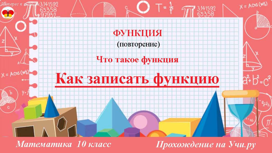 4 Как записать функцию. Что такое функция. Математика. 10 класс. Прохождение на Учи.ру