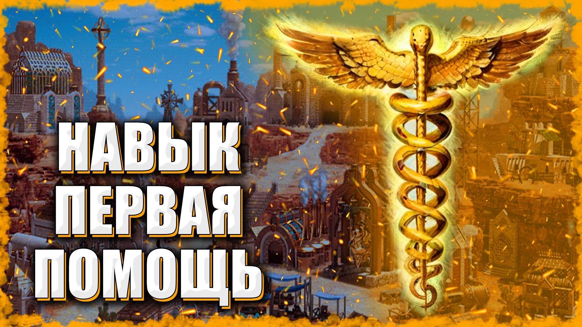 Флорибер с Первой Помощью! ≪Герои 3 Jebus Outcast≫