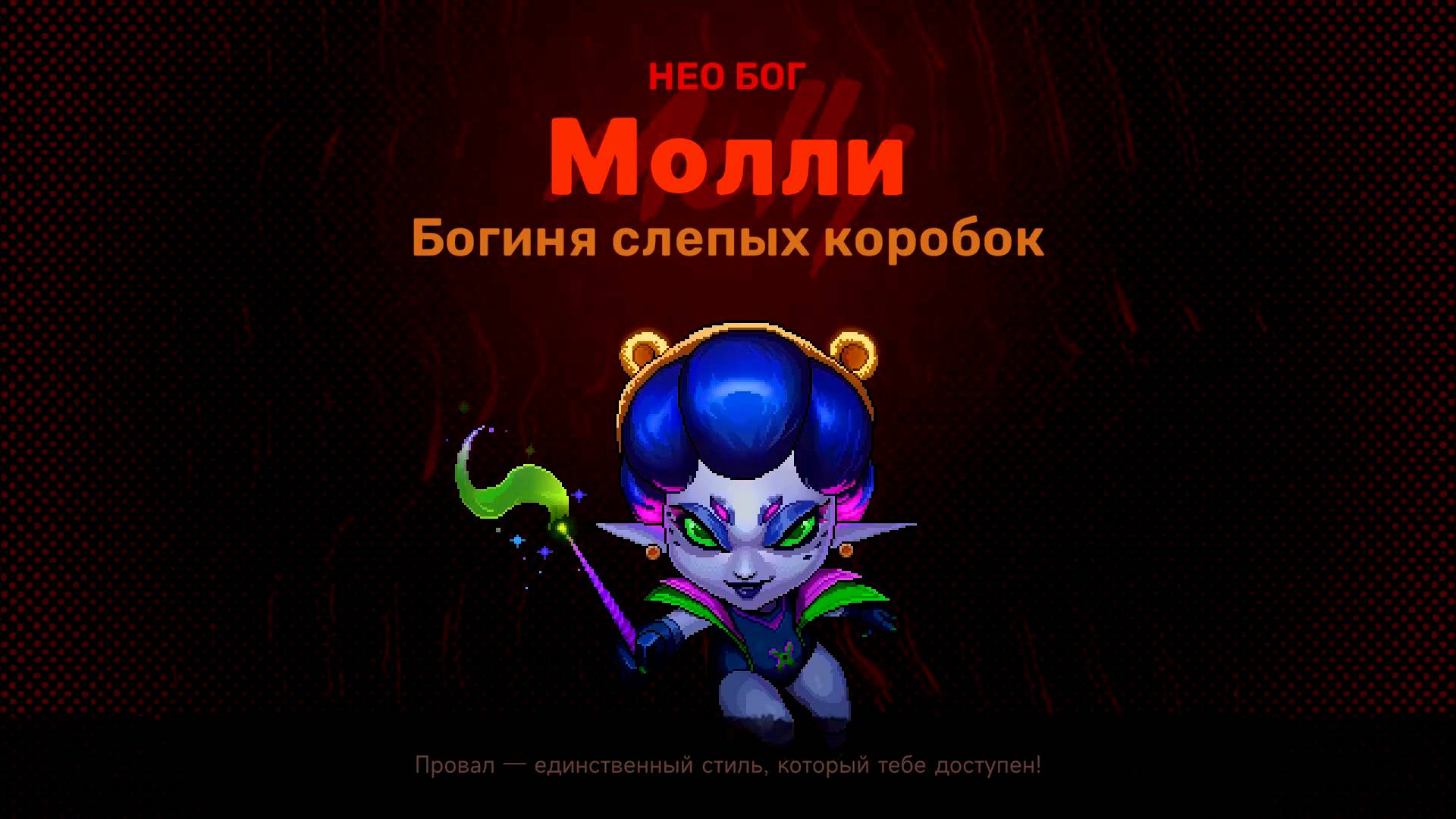 Neon Abyss 2 ч19. Самурай САЙЯ. Этаж 1 | Босс:  Бог слепых коробок — МОЛЛИ