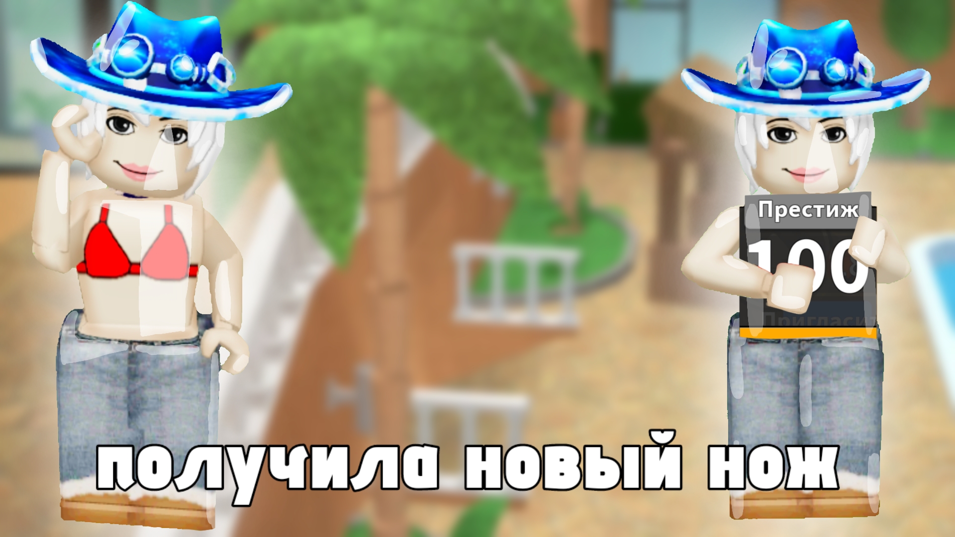 получила нож тропический "+ новый уровень"