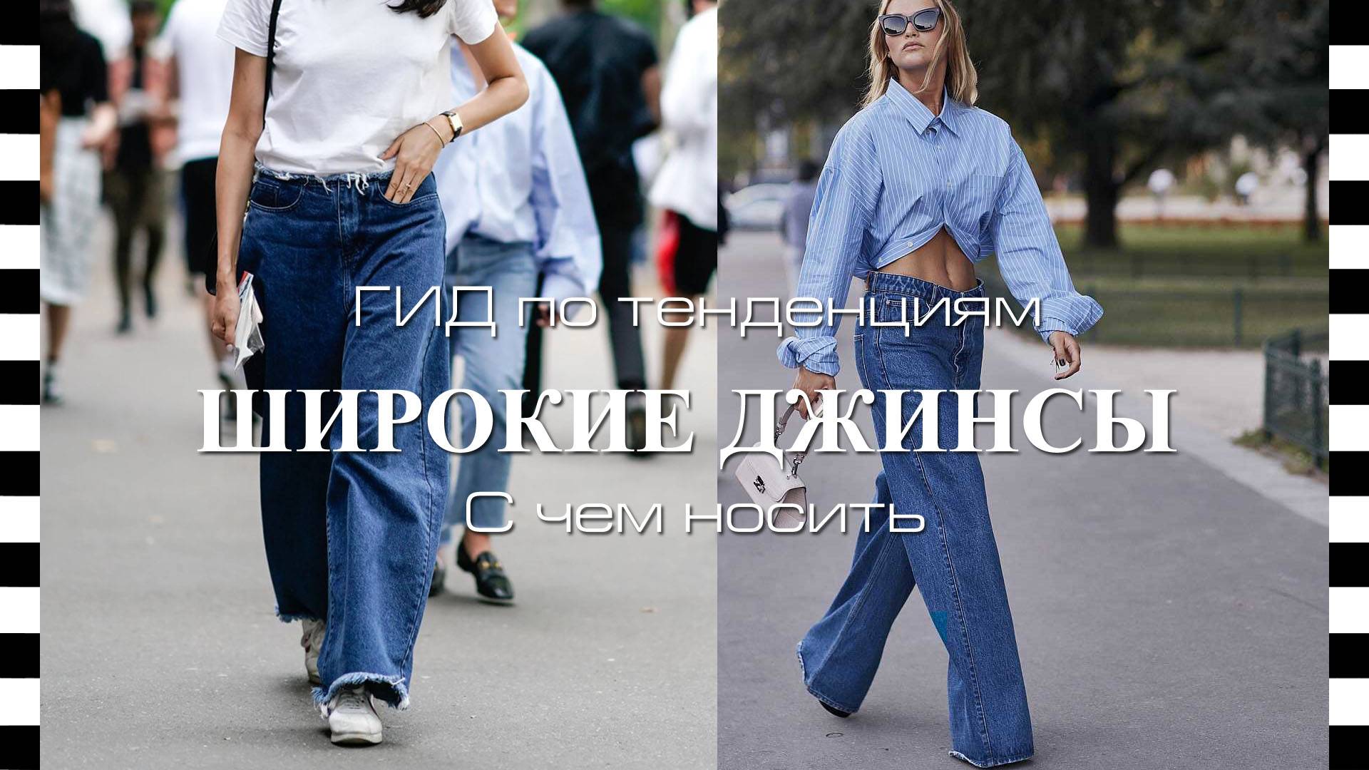 ❤️ ШИРОКИЕ ДЖИНСЫ, гид по тенденциям, с чем носить