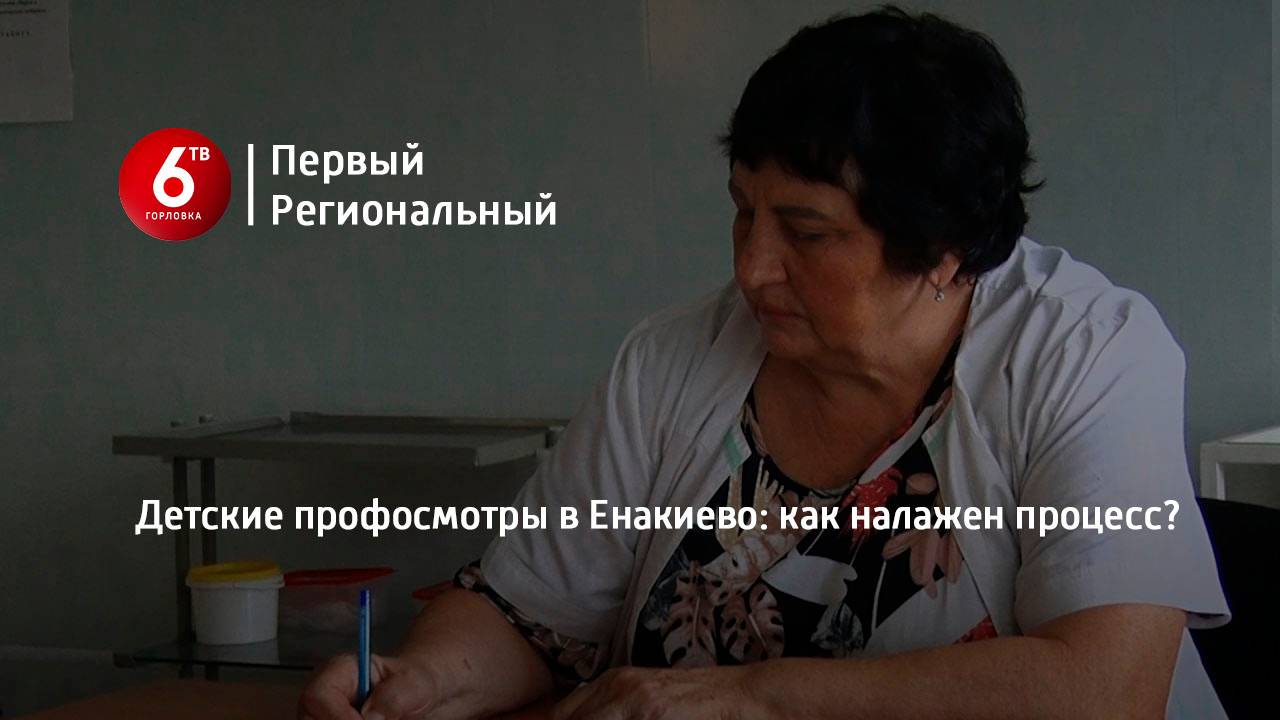 Детские профосмотры в Енакиево как налажен процесс