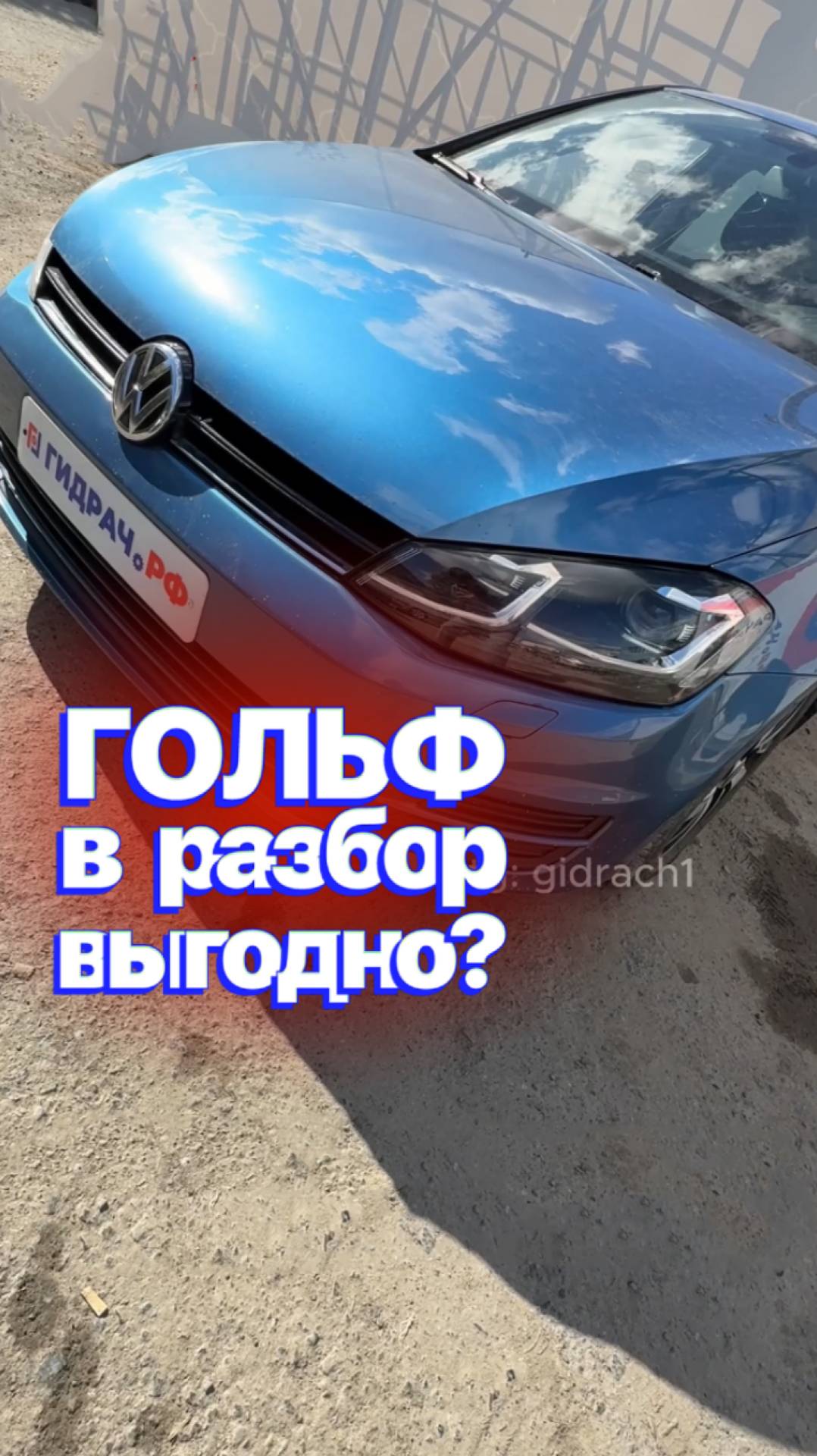 ГОЛЬФ в разбор ВЫГОДНО?💸
